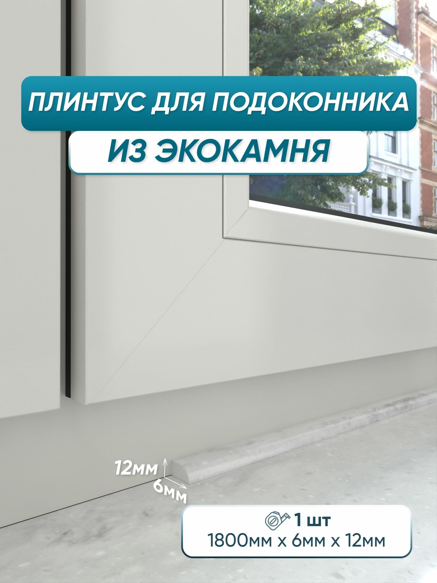 Акриловый плинтус для подоконника BNV СВ12 180см, серый мрамор