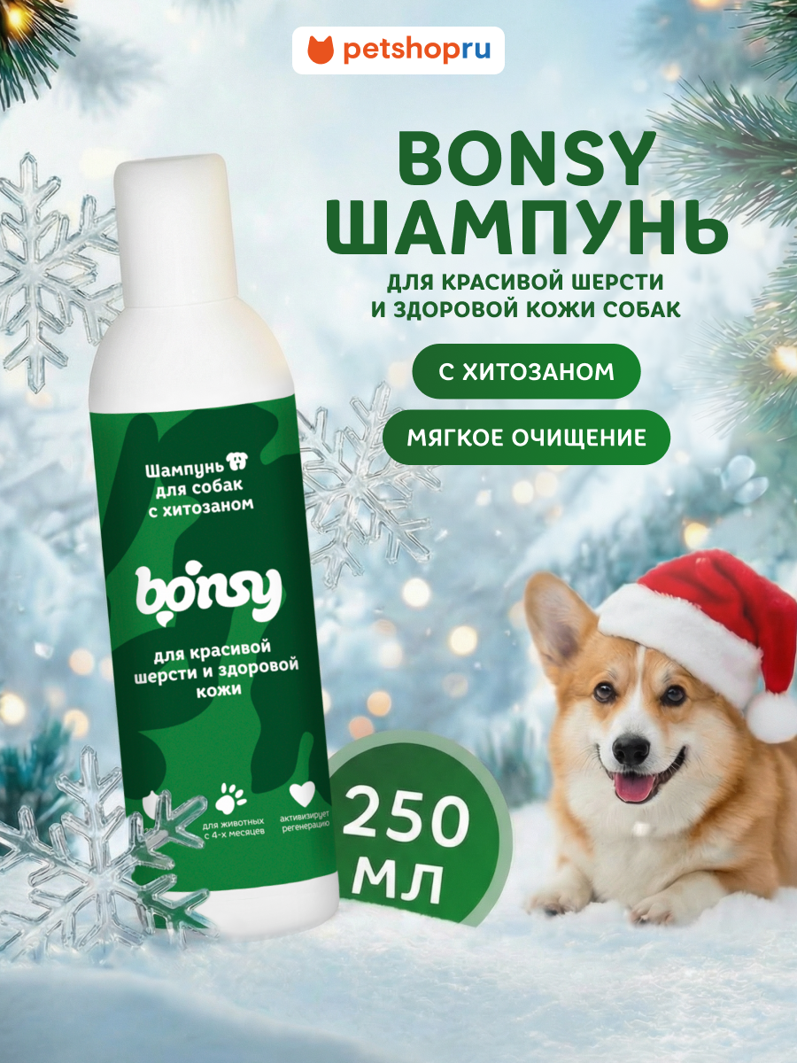 Bonsy Шампунь с хитозаном для красивой шерсти и здоровой кожи собак