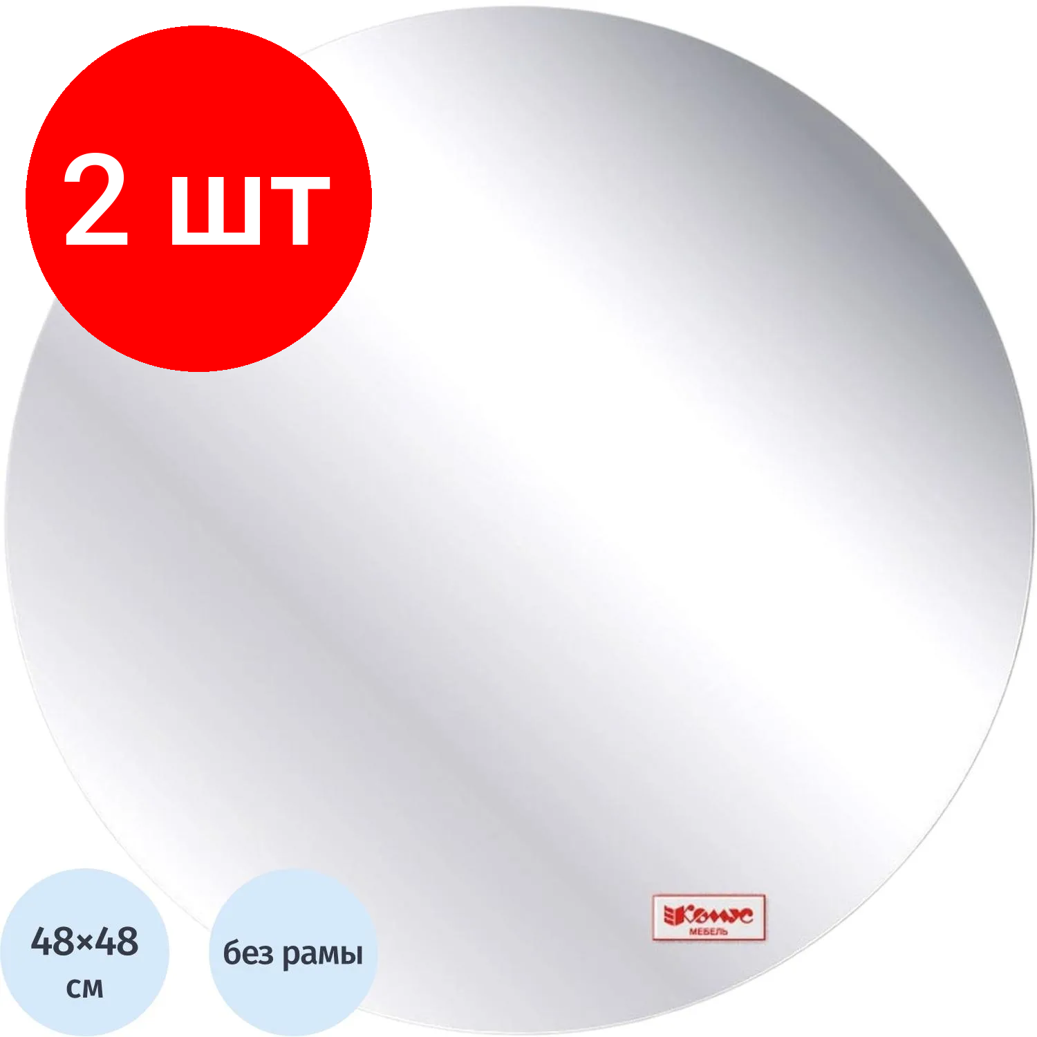 Комплект 2 штук, Зеркало KD_настенное Комус Классик-5. D475 круг