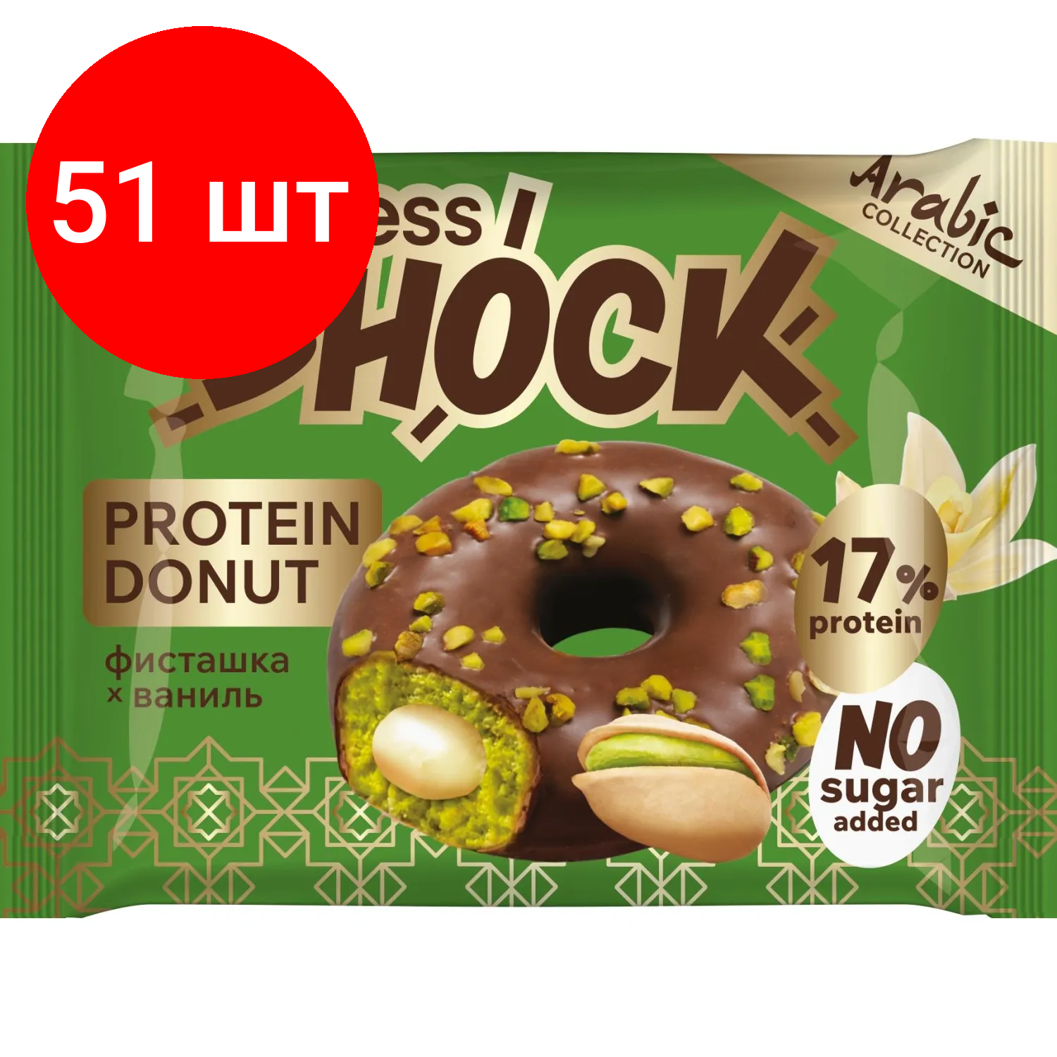Комплект 51 штук, Печенье FitnesSHOCK Донат с фисташкой, 70г
