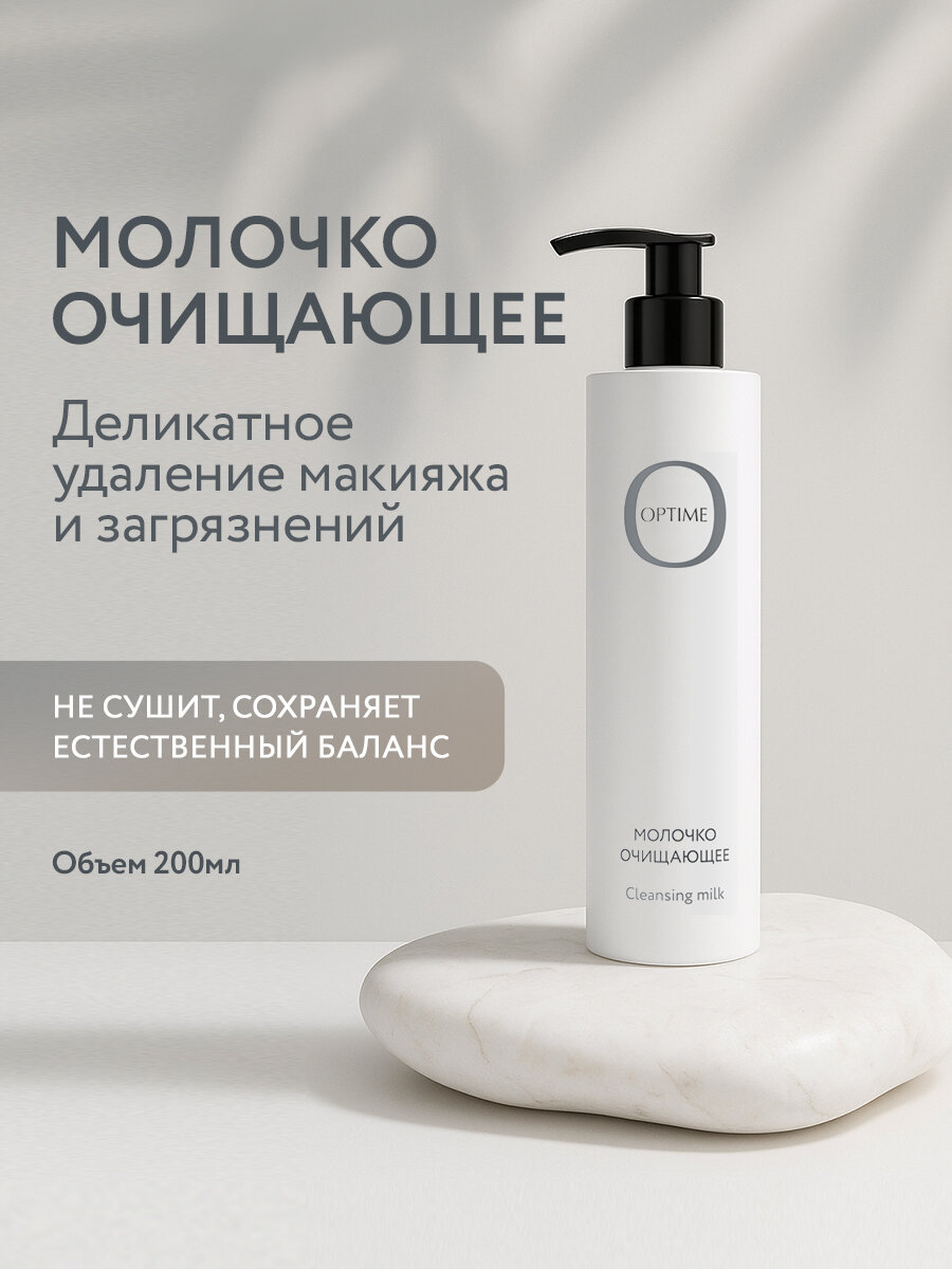 Очищающее молочко для снятия макияжа, умывания, 200мл Optime