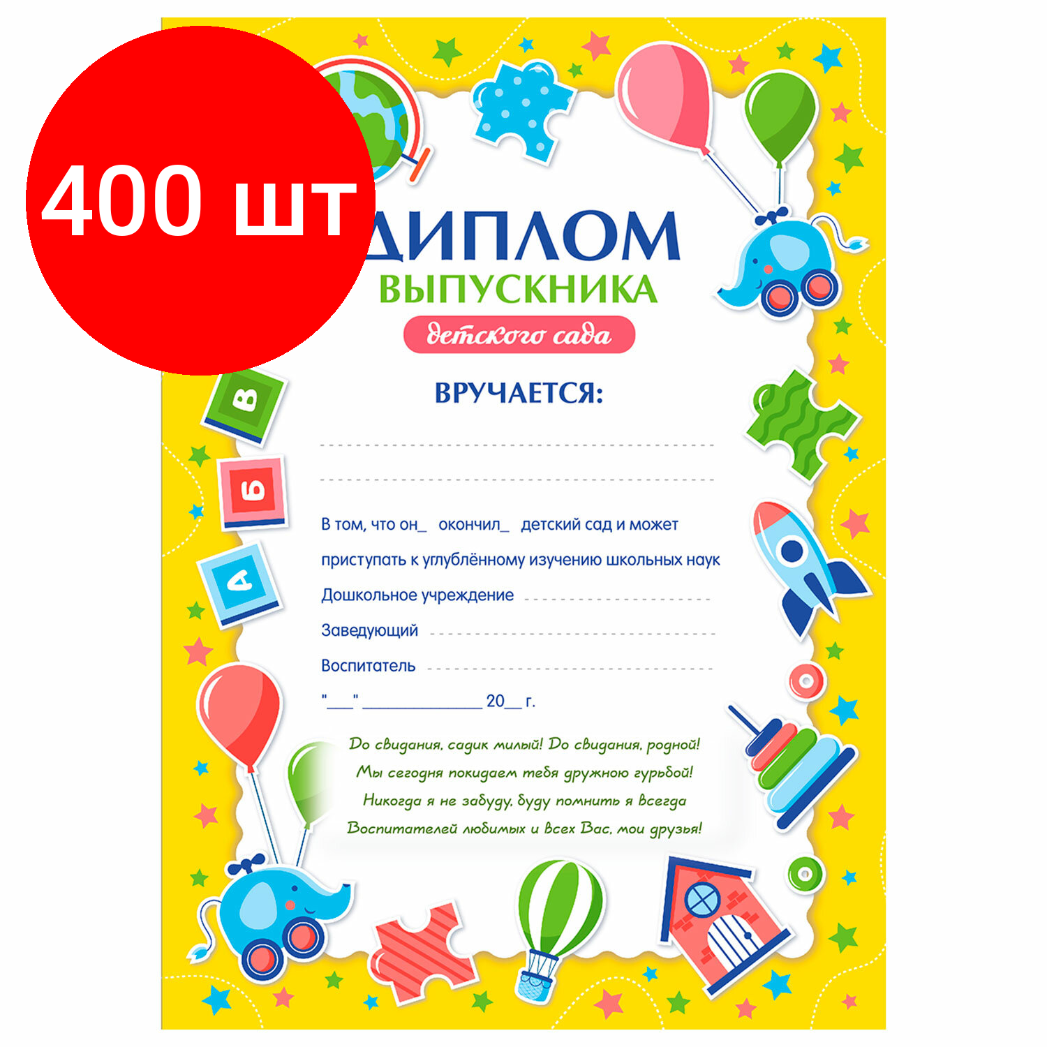 Комплект 400 шт, Диплом Выпускнику детского сада А4, мелованный картон, BRAUBERG, 117537