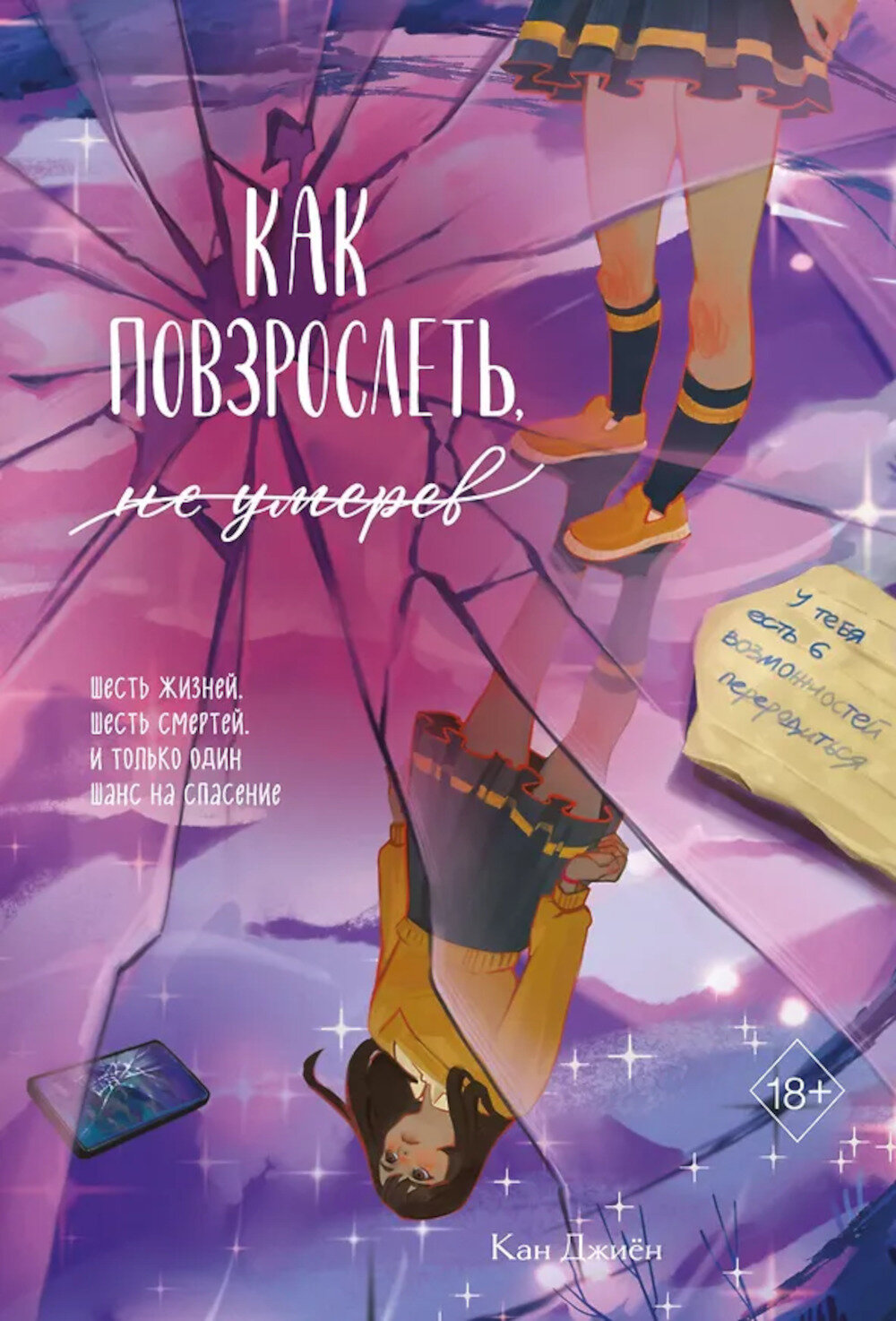 Как повзрослеть, не умерев. Джиен К.