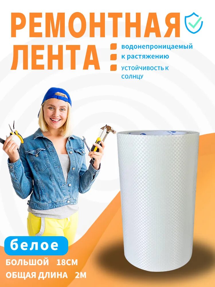 Скотч для ремонта тентов тарпаулин, белое, размер 18 см х 2 м /клейкая лента на тентовую ткань пвх, брезент оксфорд