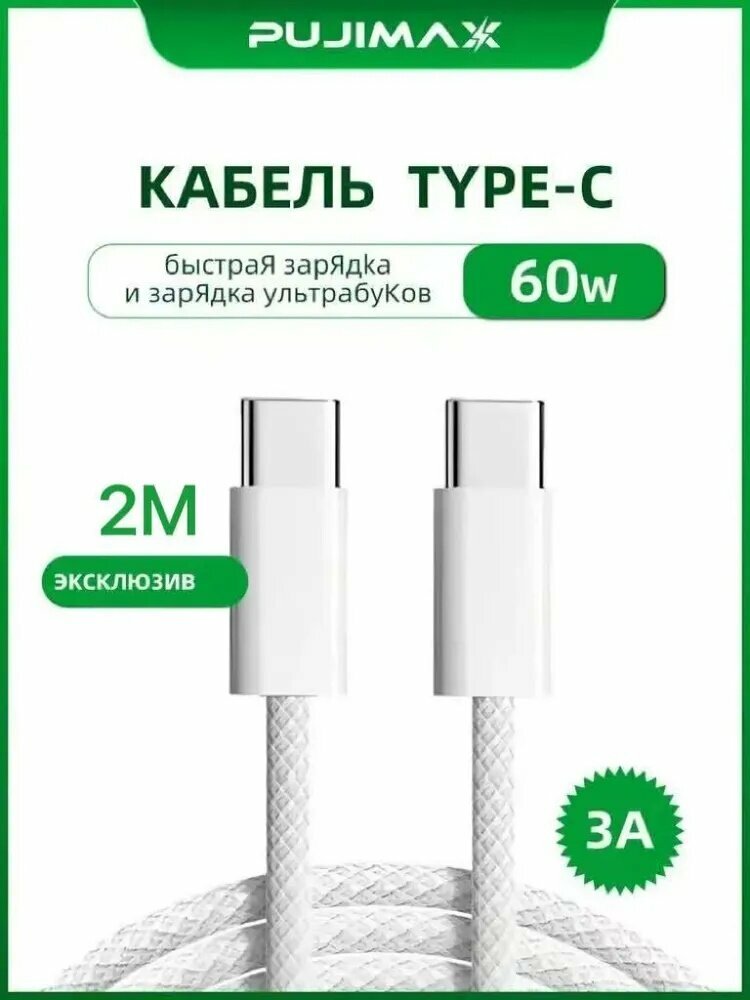 PUJIMAX Удлинитель кабеля USB Type-C/USB Type-C, 2 м, белый