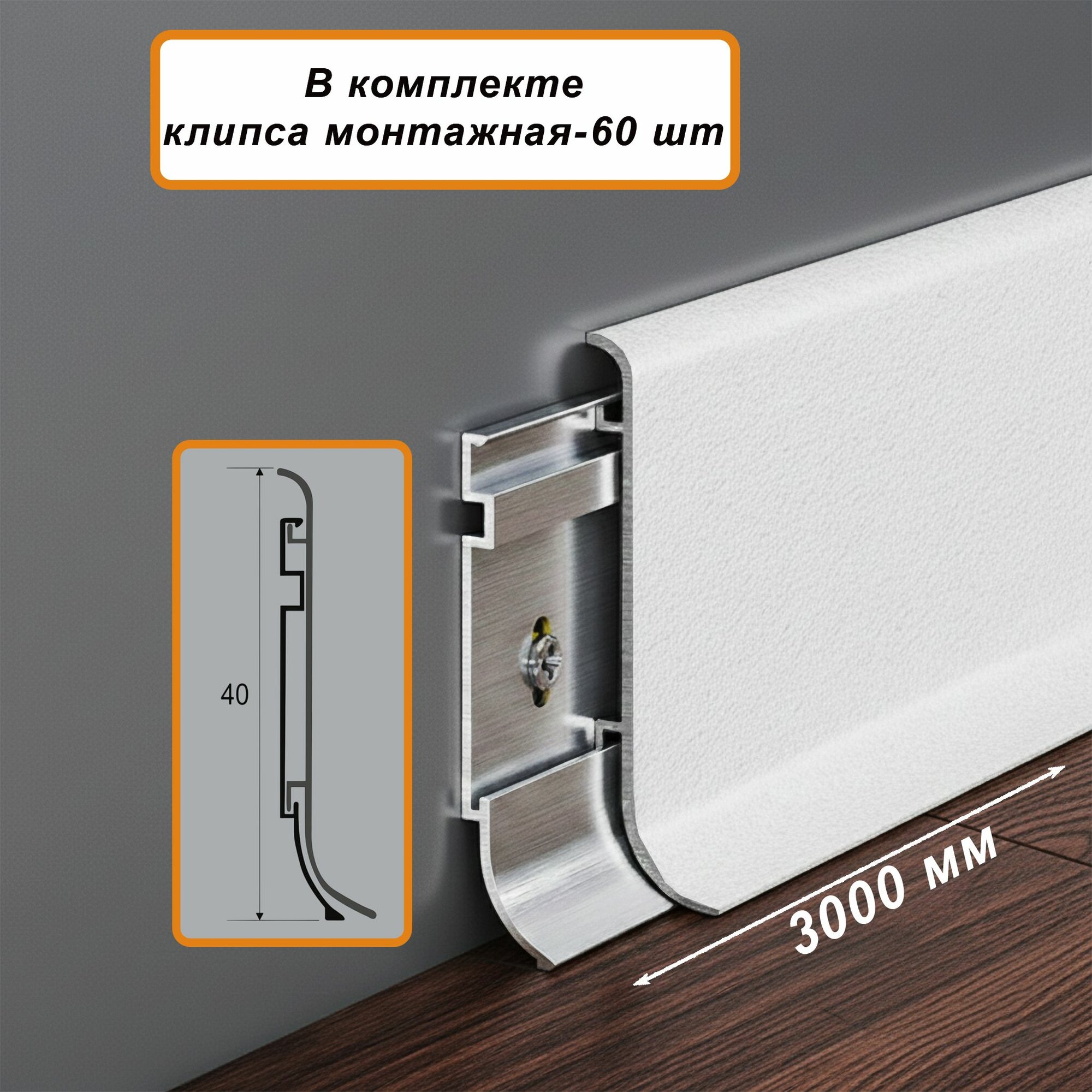 Плинтус напольный алюминиевый SSZ-40-3000, с крепежом, Белый муар, 10 шт