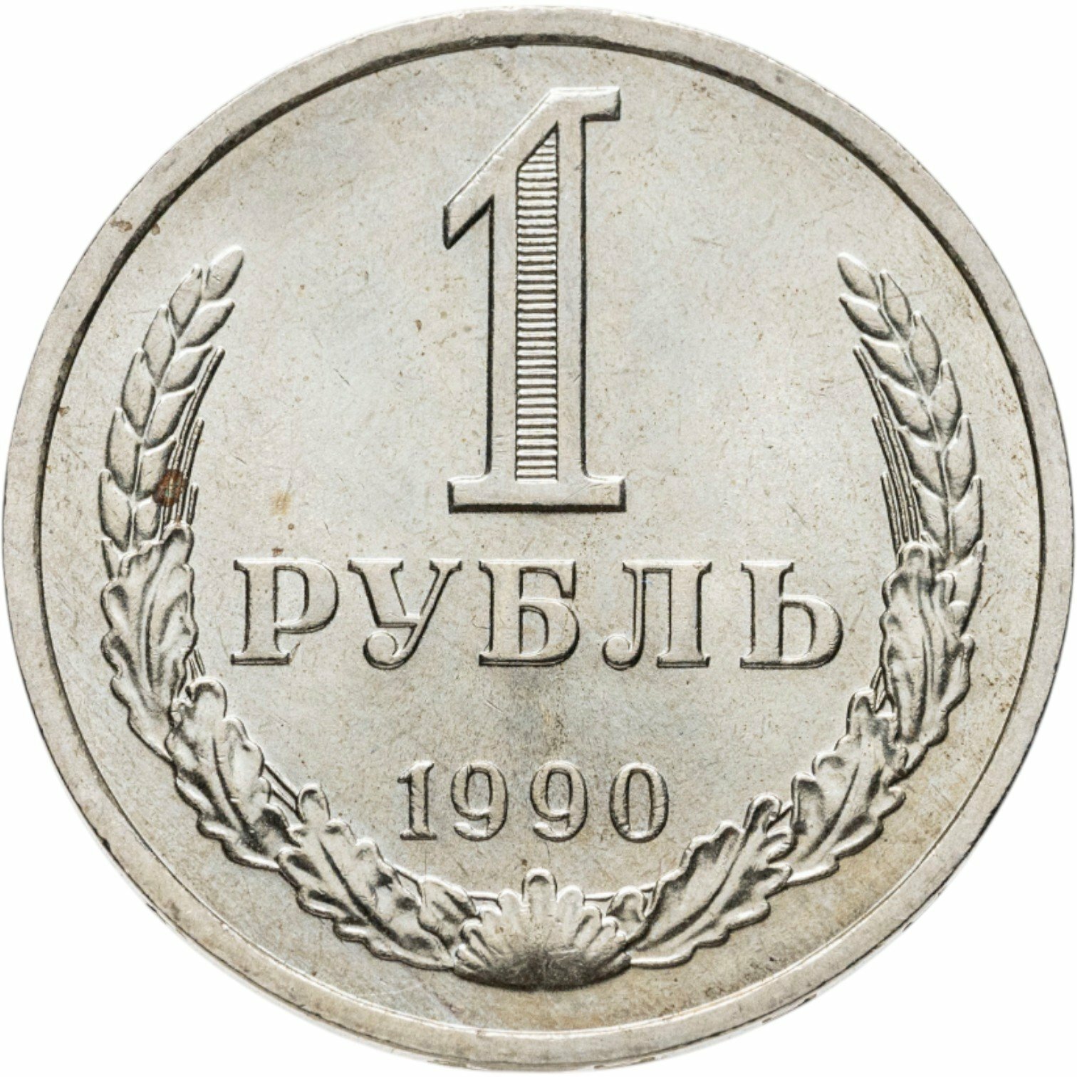 1 рубль 1990, МНЦ медь-никель-цинк, в сохранности UNC