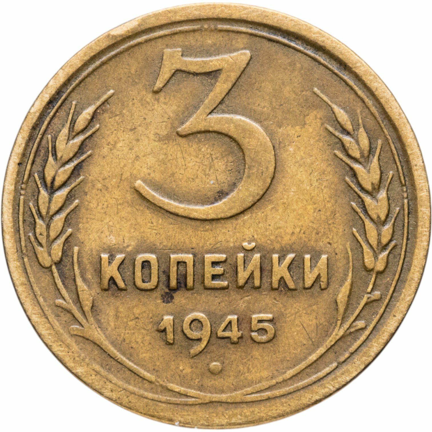 3 копейки 1945, Бронза, в сохранности VF