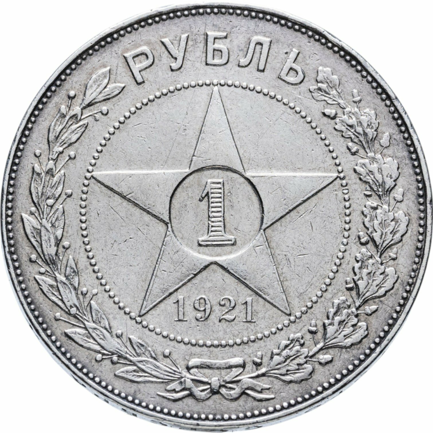 1 рубль 1921 АГ, Серебро 900, в сохранности XF-AU