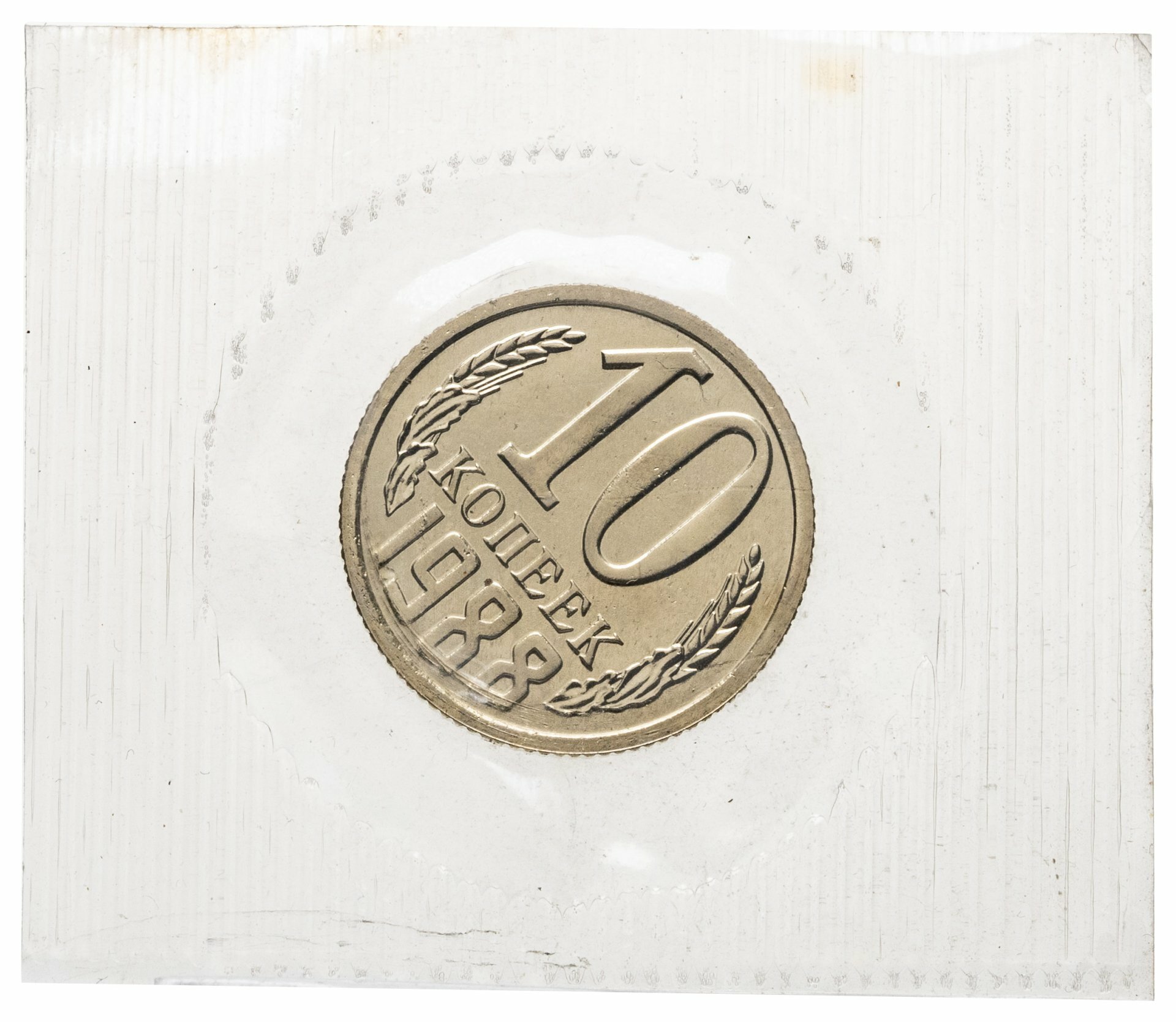 10 копеек 1988 Штемпельный блеск, МНЦ медь-никель-цинк, в сохранности UNC