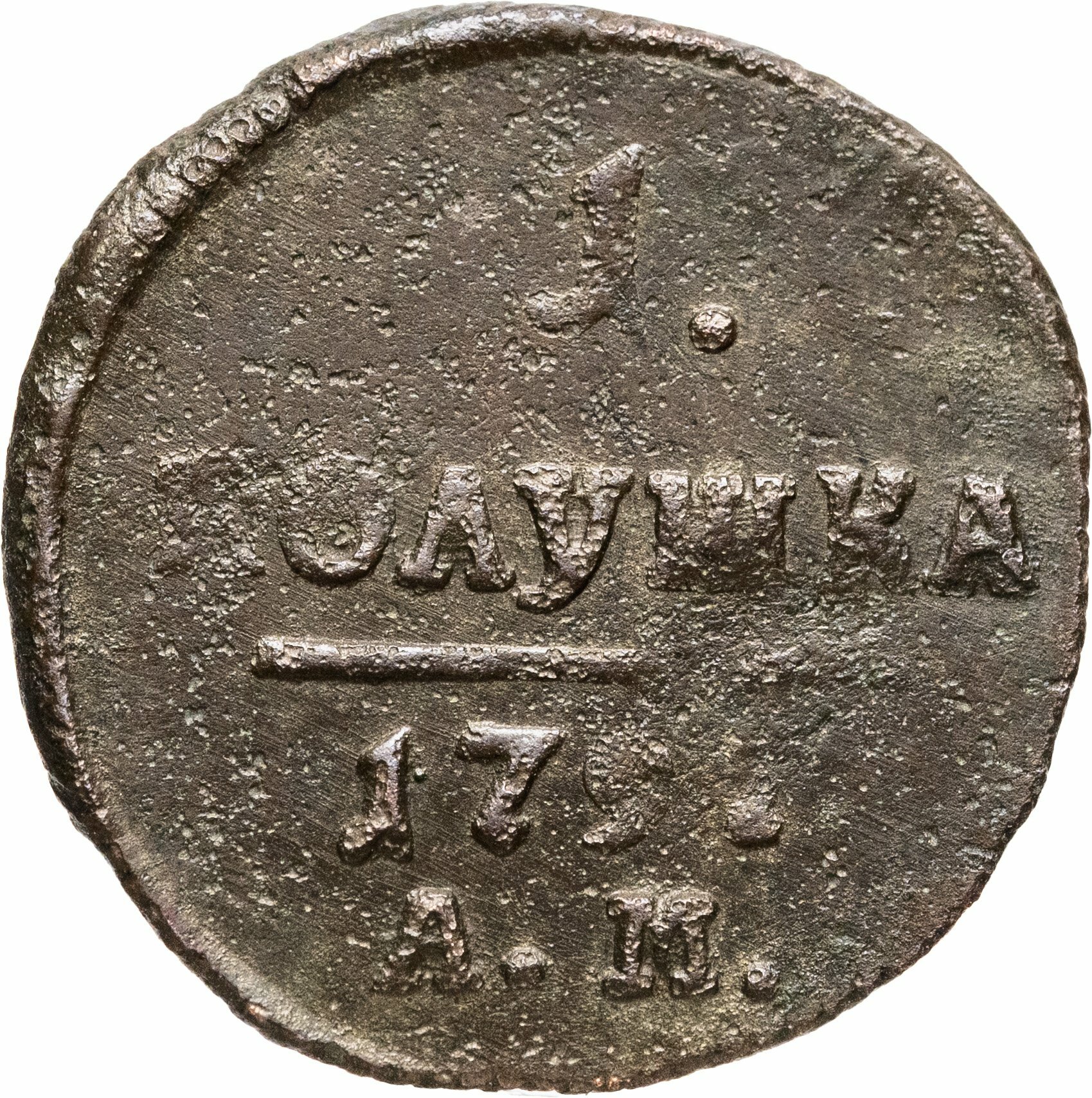 Полушка 1797 АМ, Медь, в сохранности F