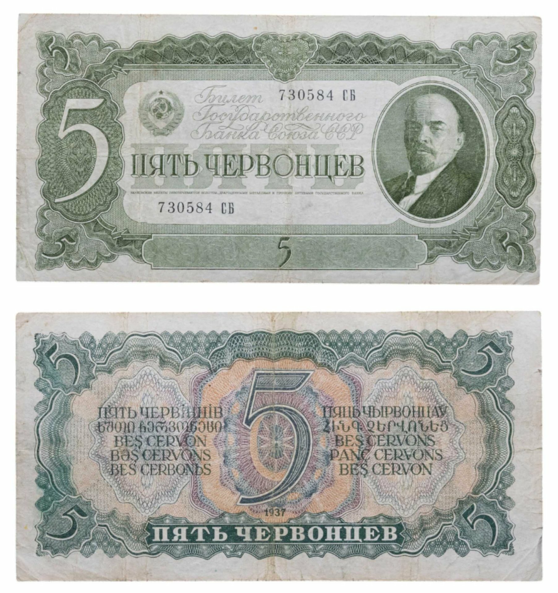 5 червонцев 1937 тип литер Большая/Большая