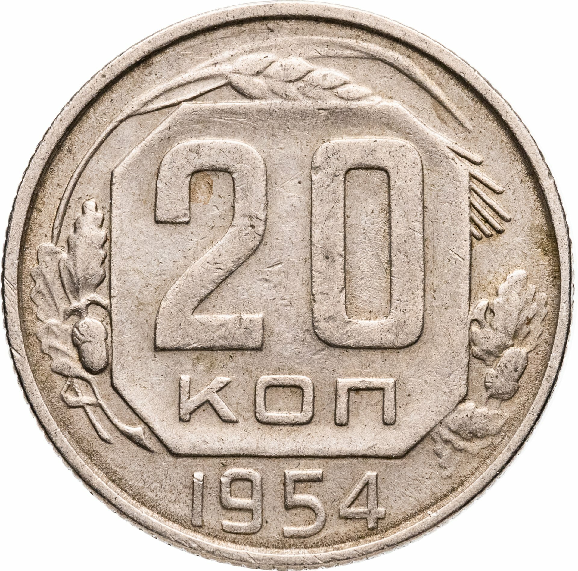 20 копеек 1954, Мельхиор медь-никель, в сохранности XF