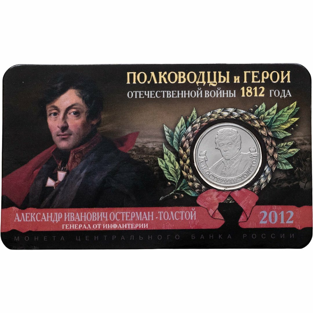 Буклет 2 рубля 2012 "Полководцы и Герои Отечественной войны 1812 года" Остерман-Толстой А И , Сталь, в сохранности UNC