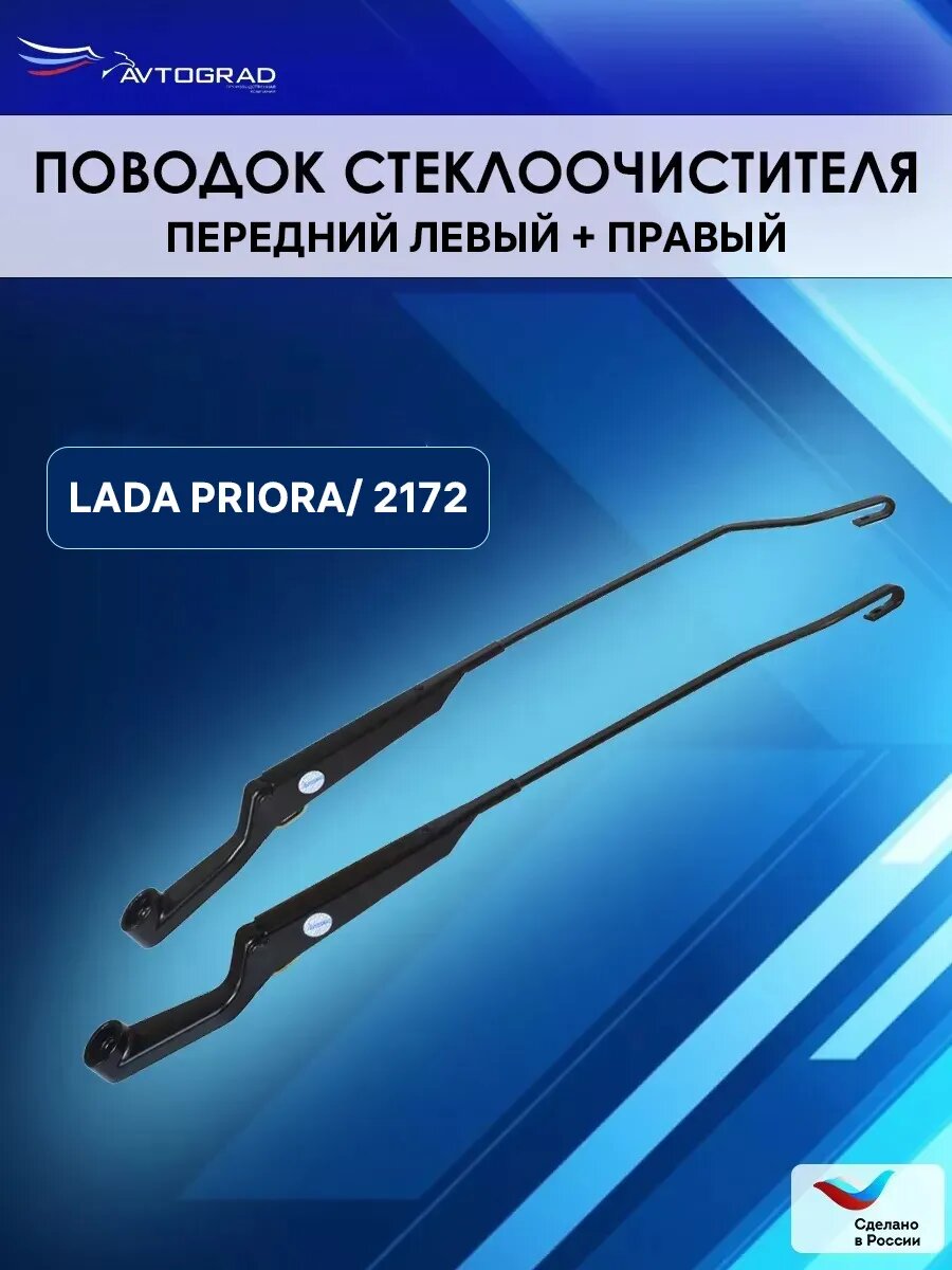 Поводок стеклоочистителя передний левый и правый АвтоГрад, для Lada Priora