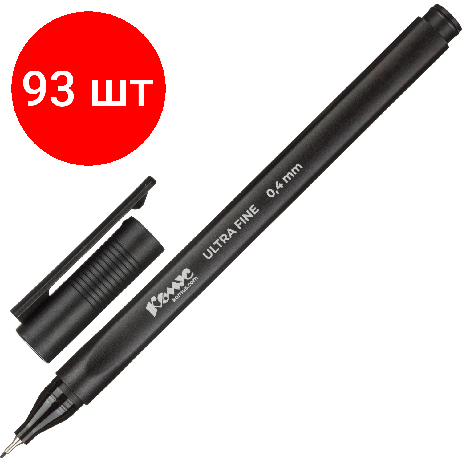 Комплект 93 штук, Линер Комус Ultra Fine 0.4 мм, черный