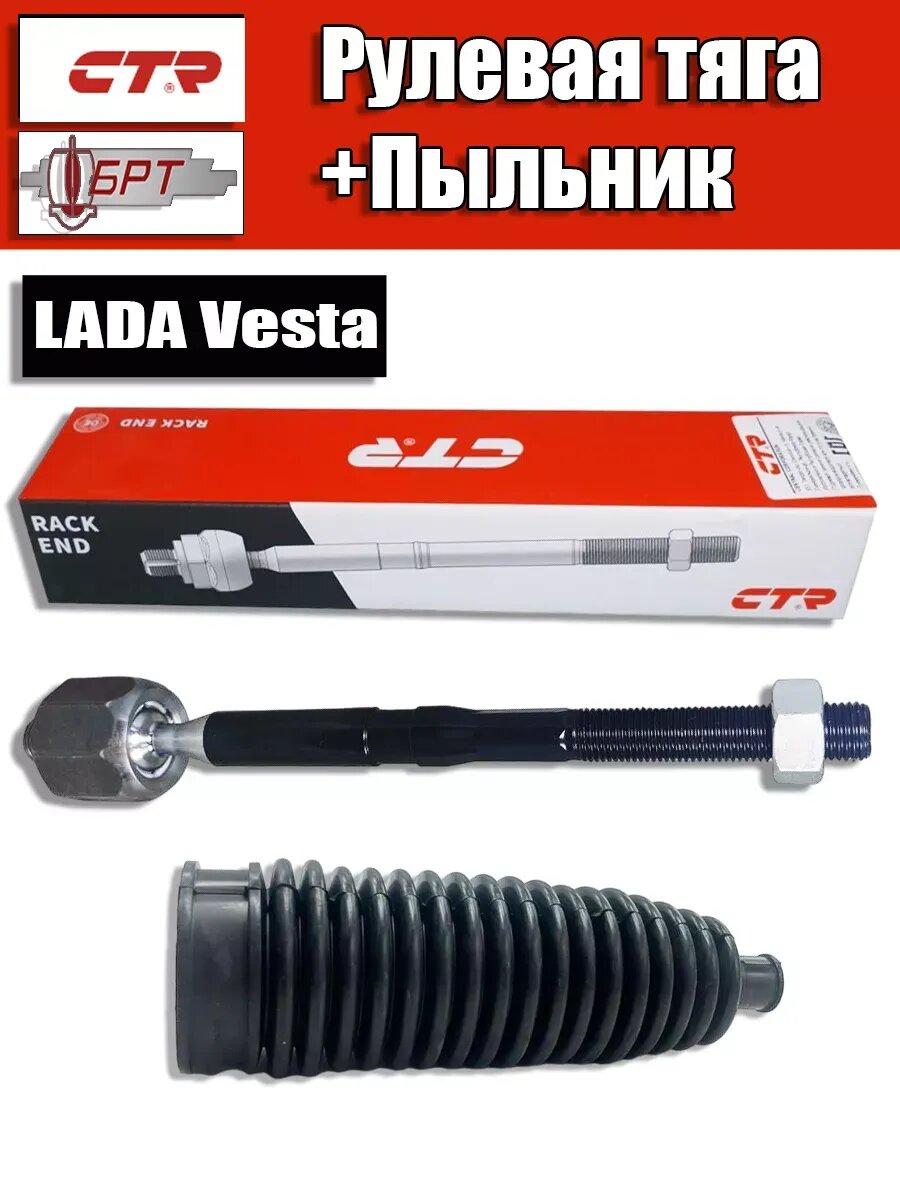 Рулевая тяга веста + пыльник лада веста