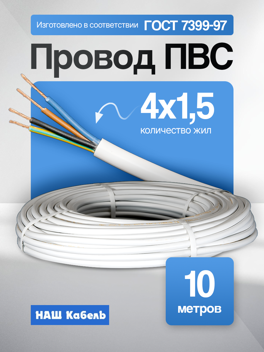 Провод ПВС 4х1,5мм2, длина 10 метров, кабель ПВС медный силовой соединительный четырёхжильный ГОСТ "Наш кабель"