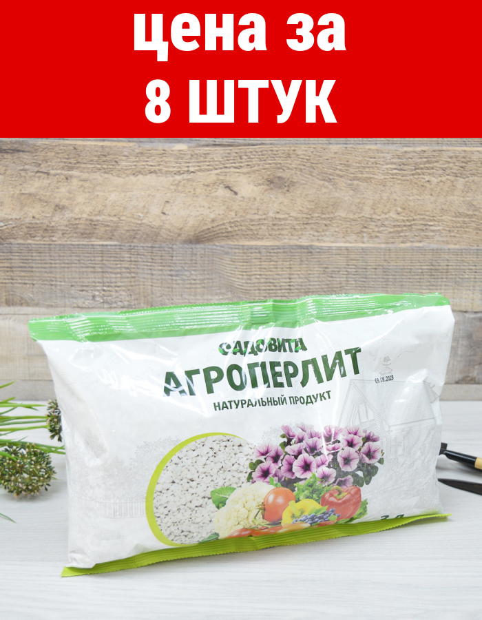 Комплект 8 шт, АгроПерлит 3л Садовита