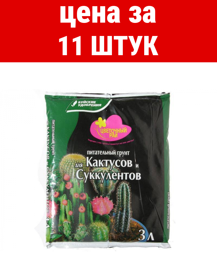 Комплект 11 шт, Грунт 3л Цветочный рай. Кактусы, Суккуленты. "Волшебная грядка" БУЙ