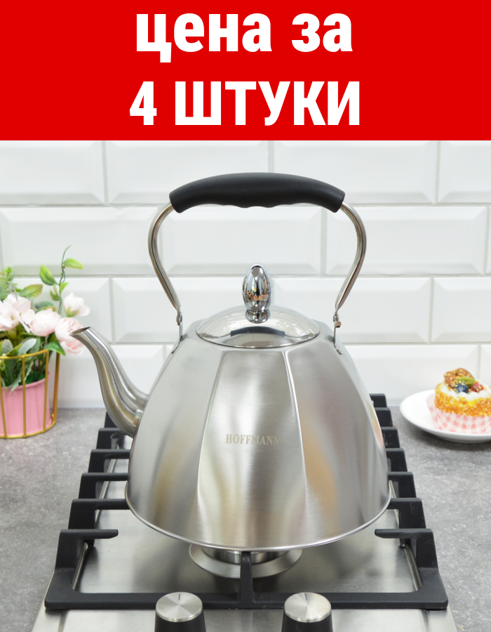 Комплект 4 шт, Чайник 3.5л нерж НМ 55206