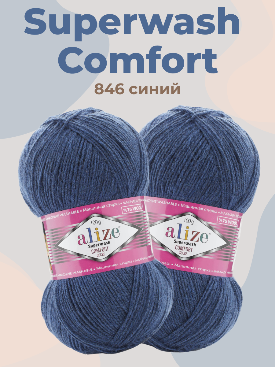 Пряжа для вязания Alize Superwash, 2 мотка (420м, 100гр), цвет 846 Темно-синий