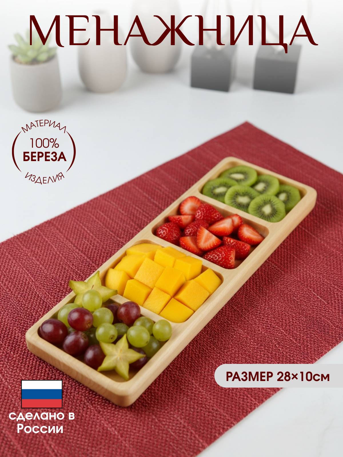 Менажница деревянная сервировочная прямоугольная 28х10 см