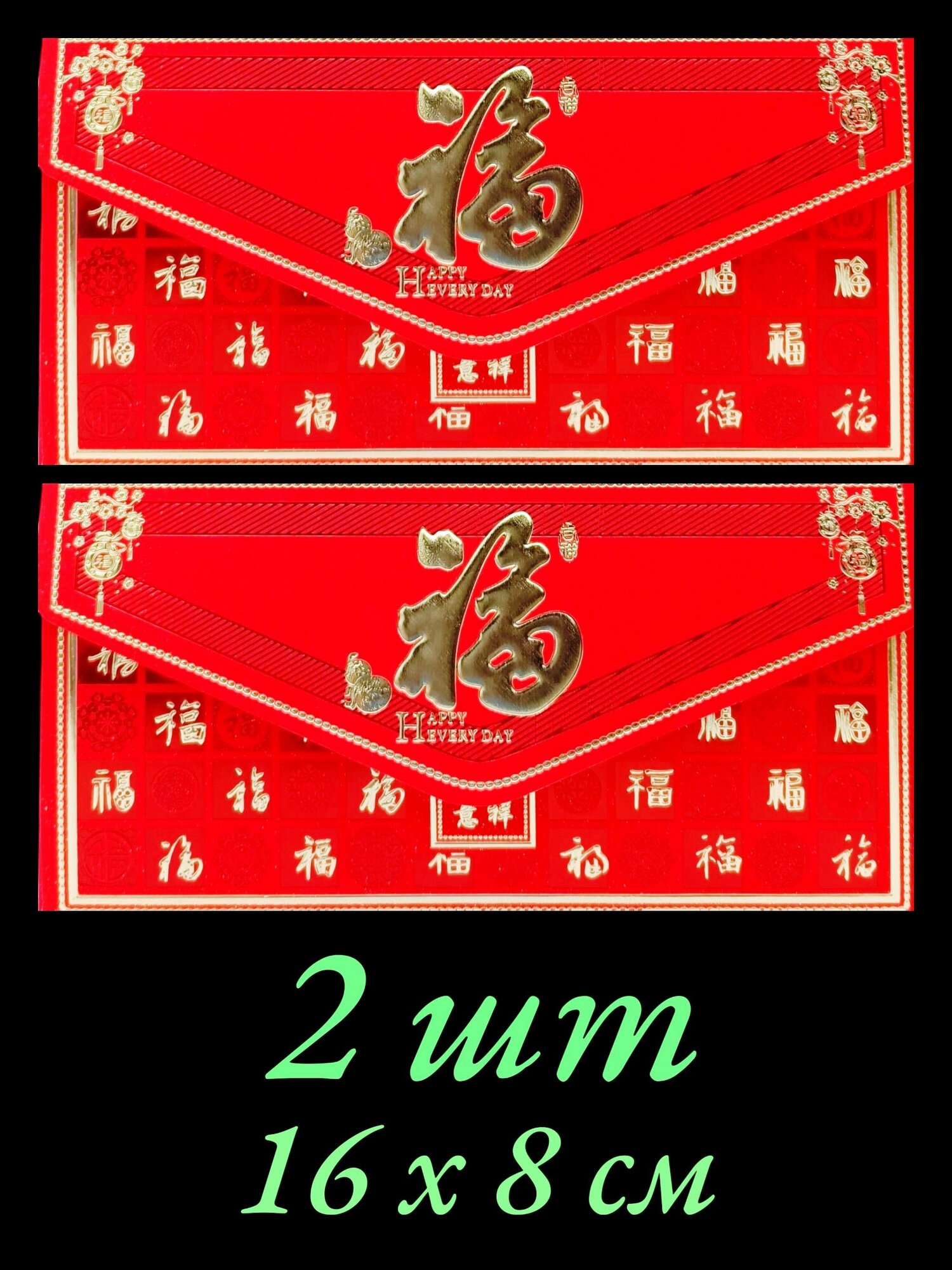 Красный конверт для денег 2 шт с китайской символикой горизонтальные