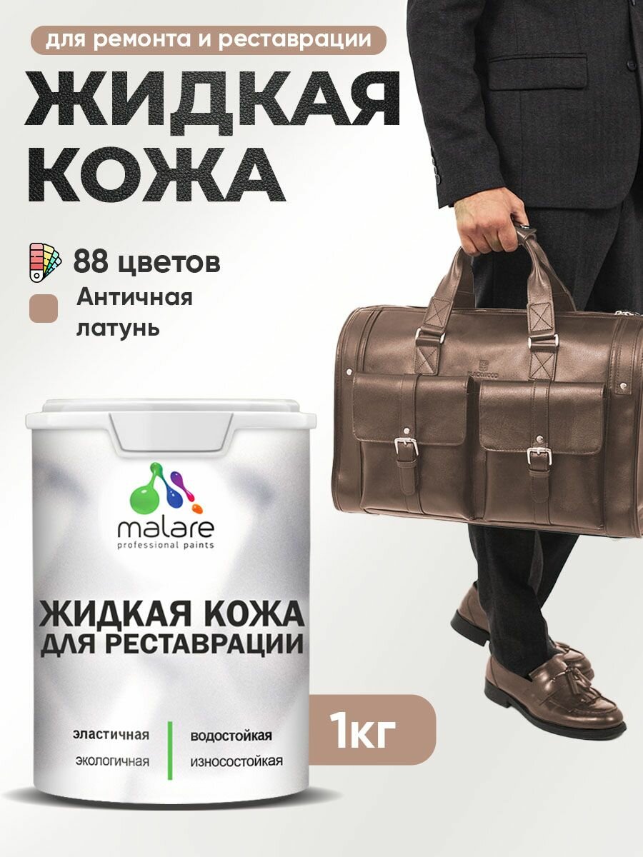 Жидкая кожа для ремонта и реставрации салона автомобиля, мебели, обуви и одежды, быстросохнущая без запаха, полуглянцевая, античная латунь, 1 кг.