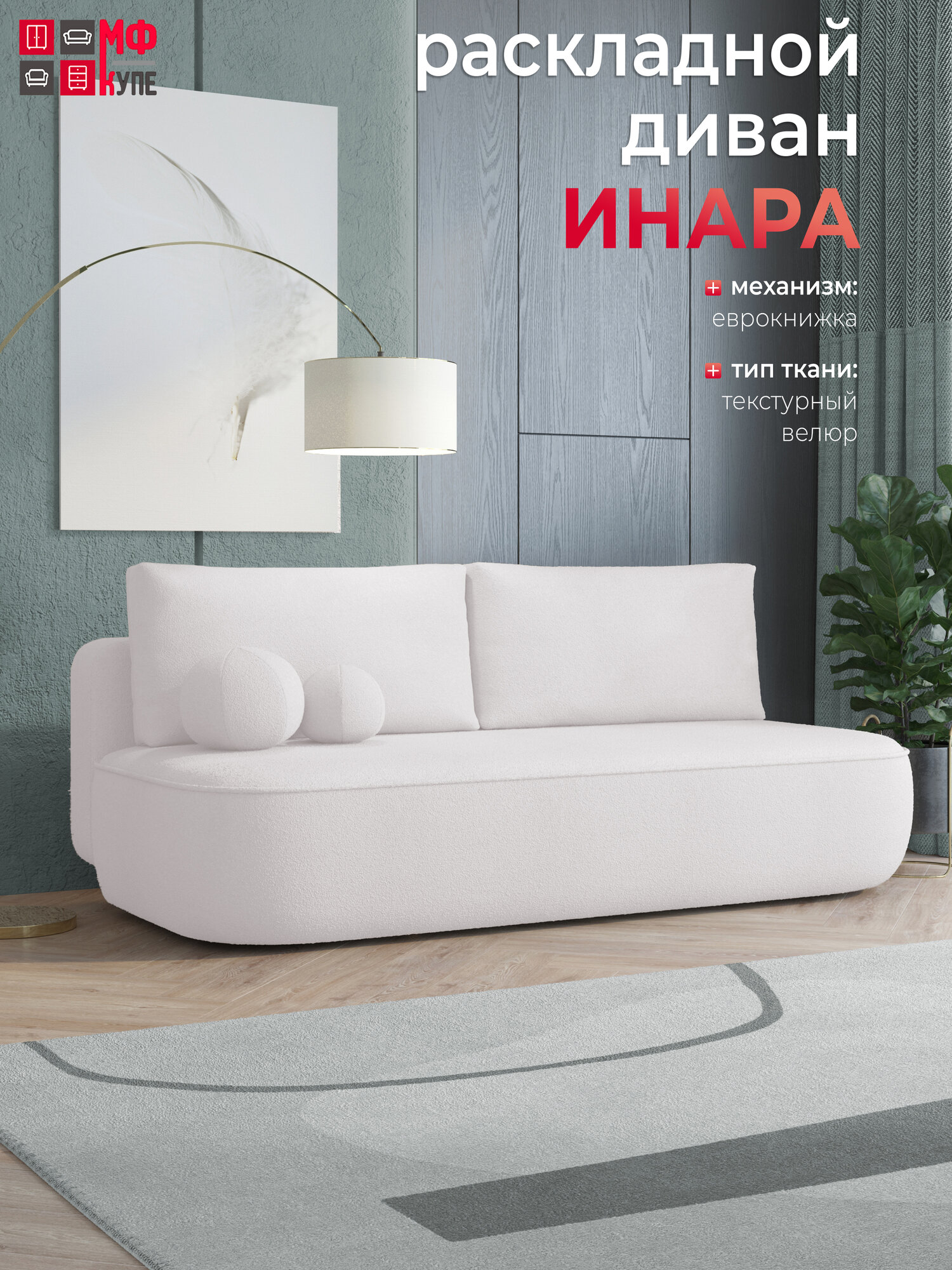 Диван раскладной еврокнижка Инара в цвете белый (Bravo Snow)