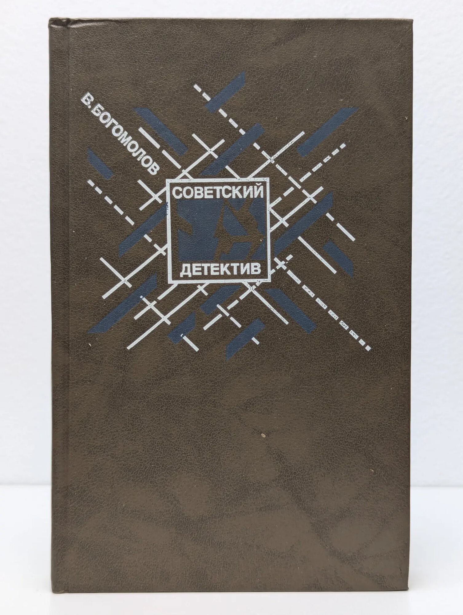 Момент истины (В августе сорок четвертого.) Богомолов Владимир Осипович 1991