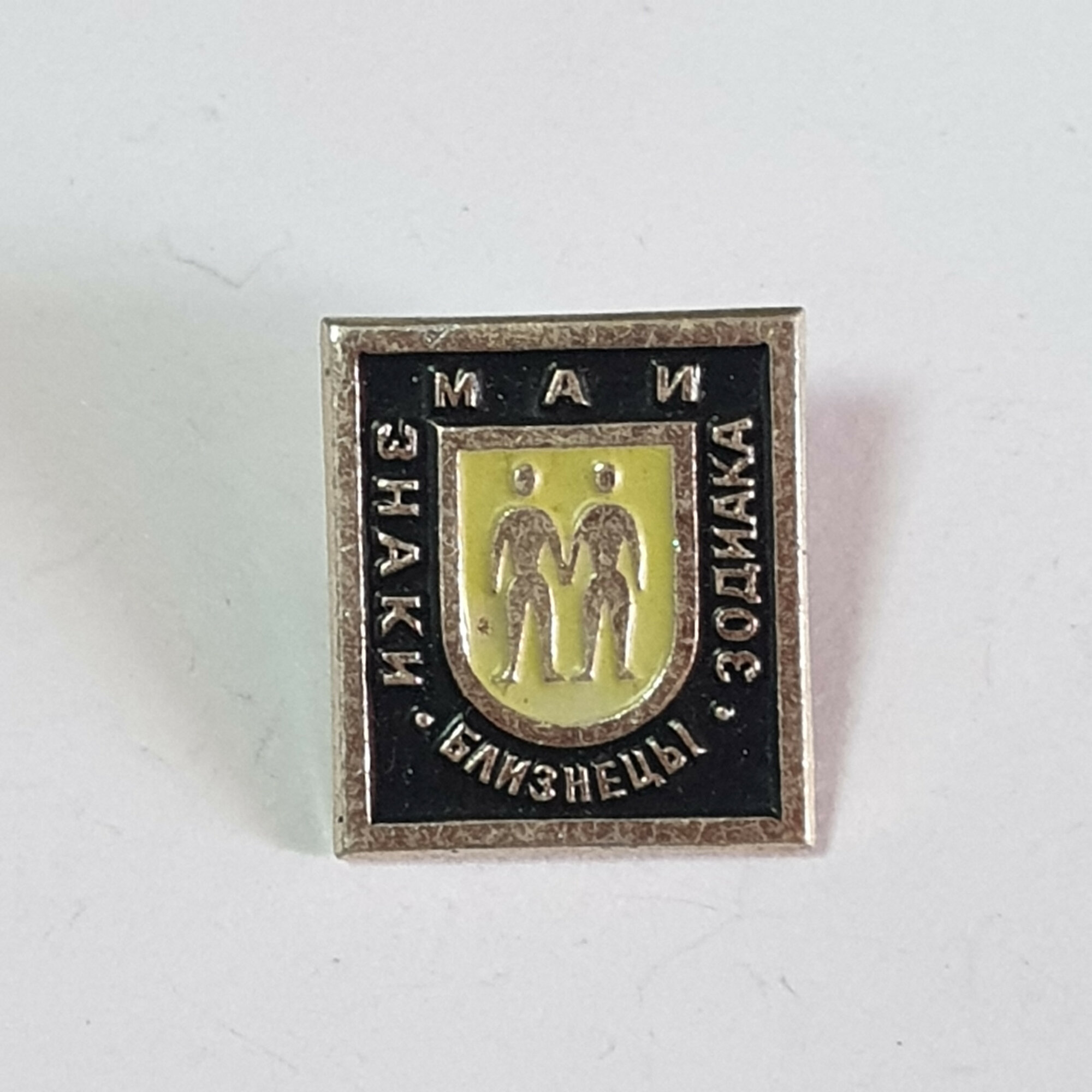 Значок СССР, знак зодиака Близнецы, май, черный и золотистый, эмаль, советский и винтажный