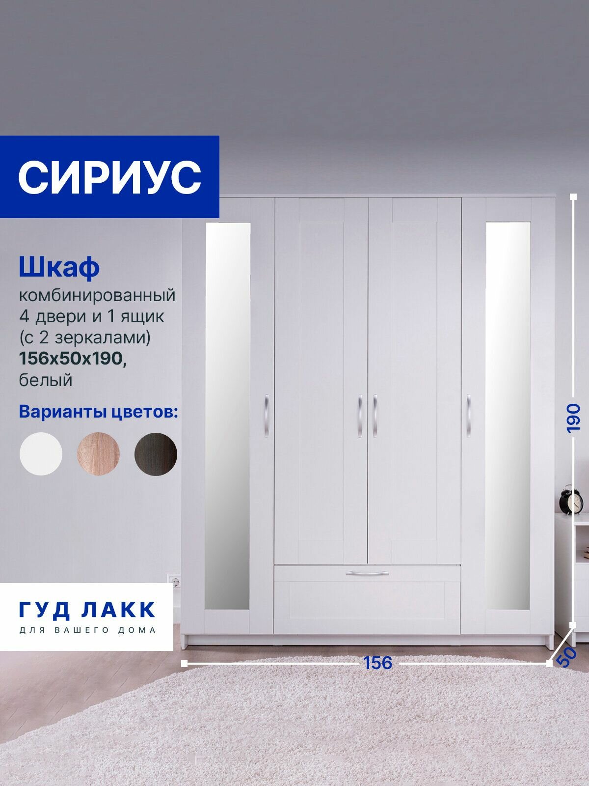 Шкаф Сириус, 4 двери и 1 ящик с зеркалами, 156х50х190 см, белый, ГУД лакк