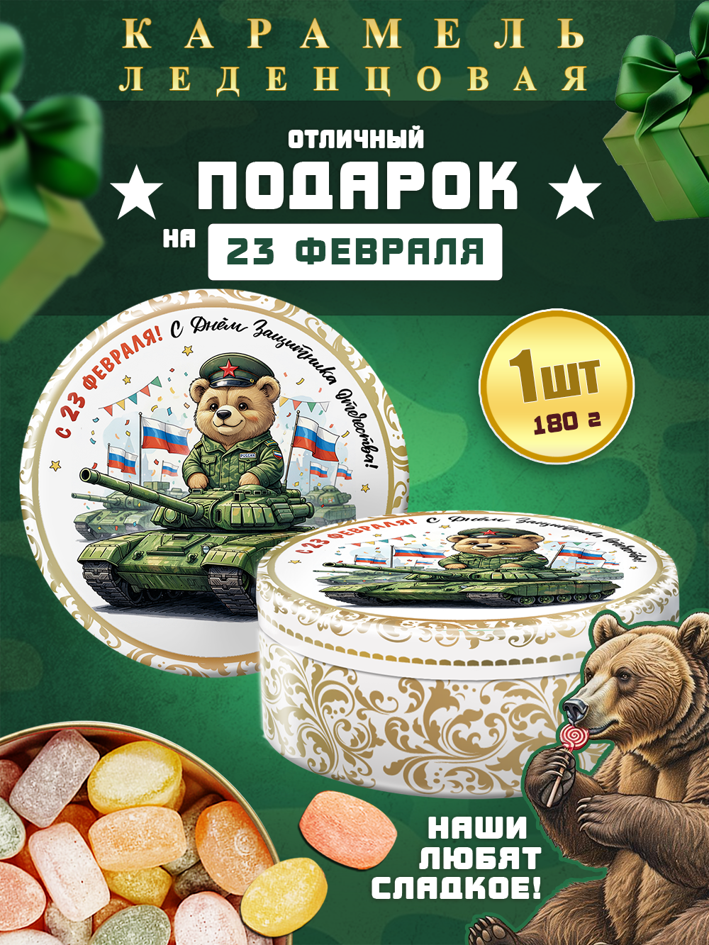 Леденцы карамель Wooden Dreams сувенирная "С 23 февраля!", ассорти, без ГМО, в жестянной банке, 1 шт