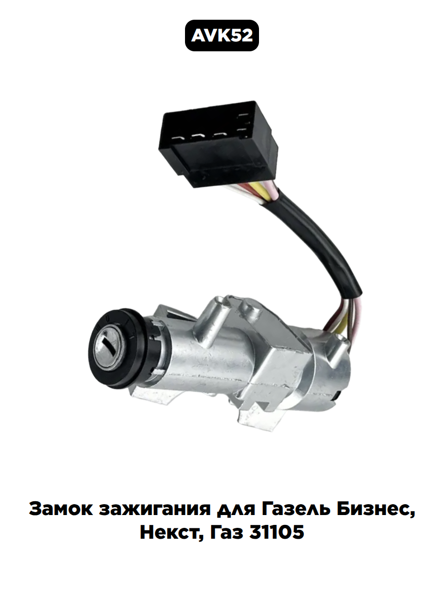 Замок зажигания 3111.3704010, для ГАЗель Бизнес, Некст и ГАЗ 31105