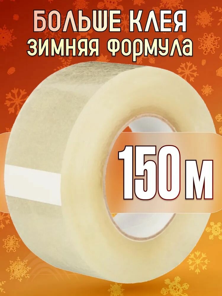 Скотч прозрачный Альянс, клейкая лента 150м*1 штука в упаковке, ширина 48мм.