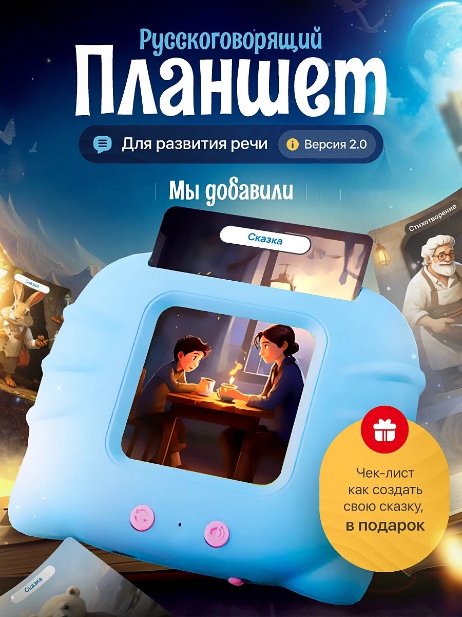 Развивающая игрушка говорящий планшет Говоруша с карточками сказки