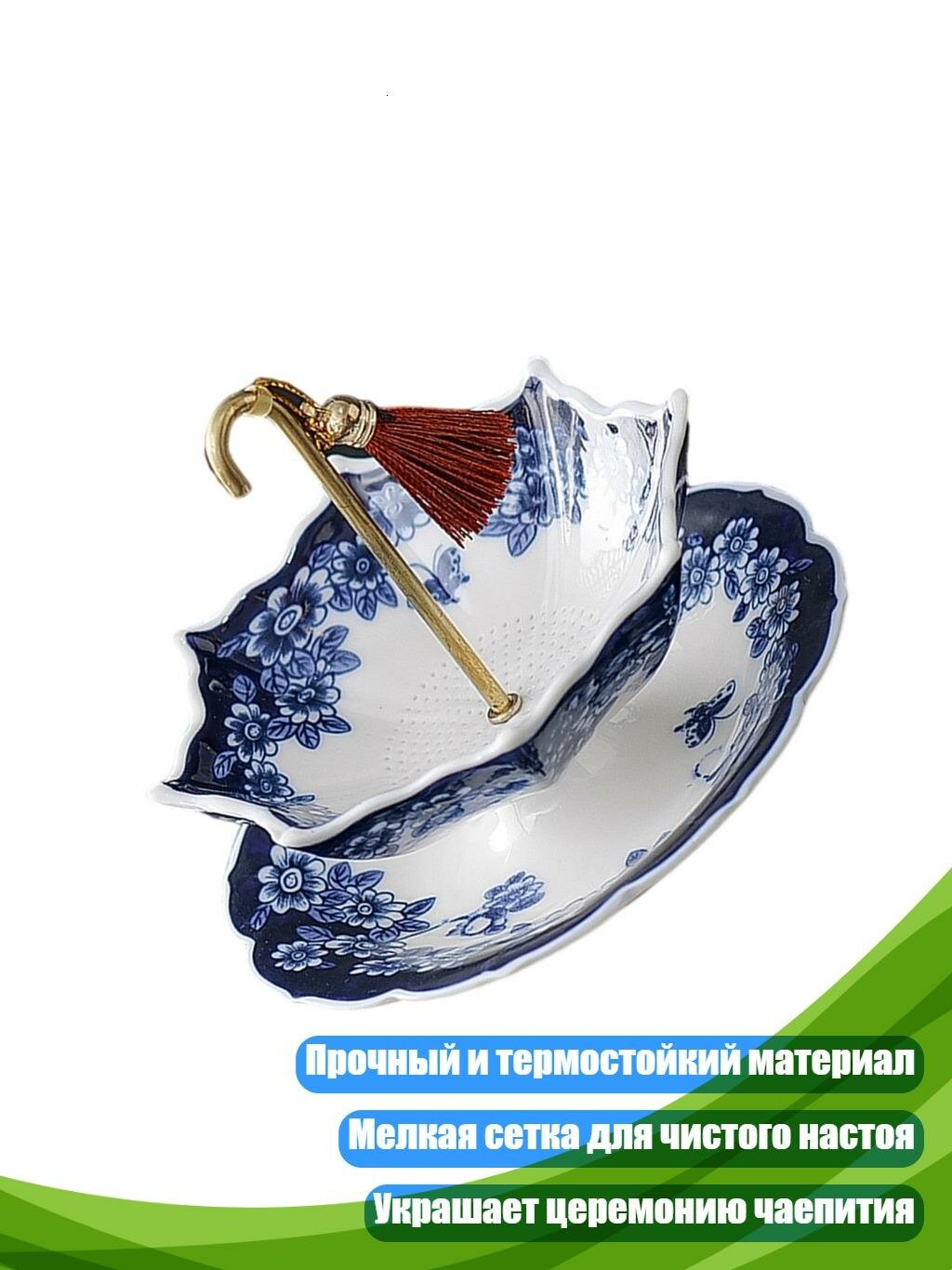 Фарфоровый чайный фильтр с узором зонтика, Чай с селадоном процедите через сито .