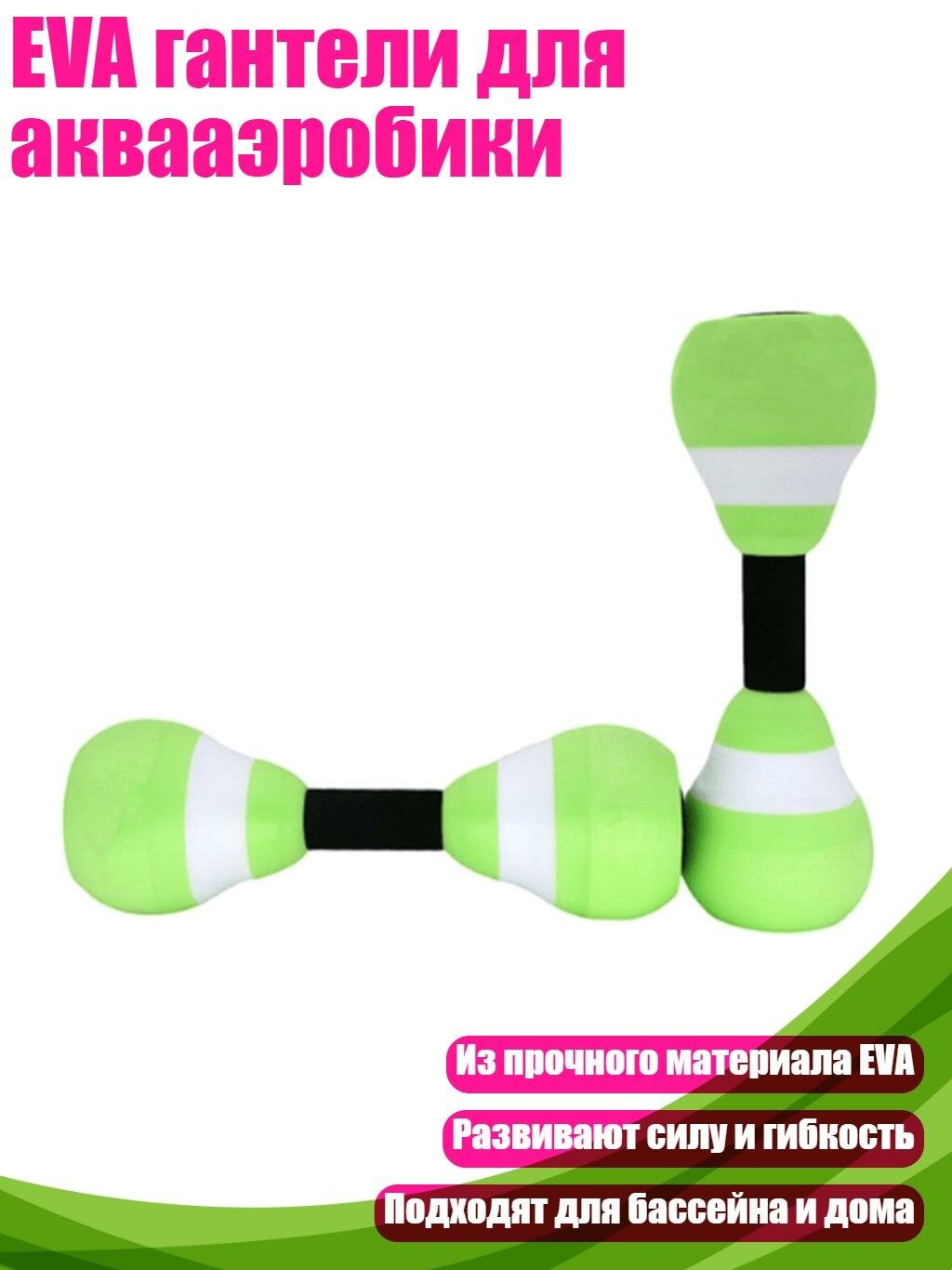 EVA гантели для аквааэробики, Зеленый