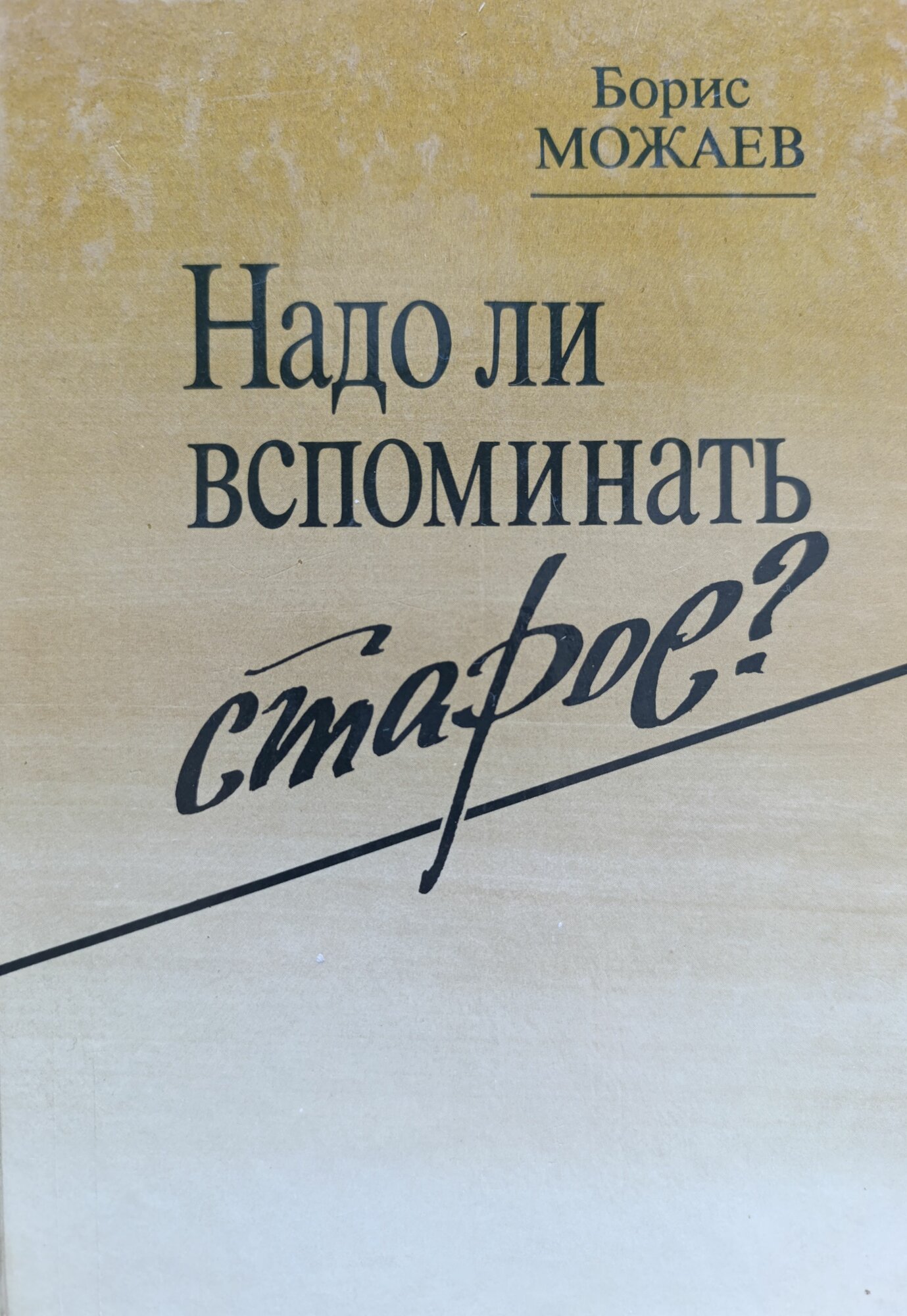 Надо ли вспоминать старое? Очерки, эссе, повести, рассказы. 1988