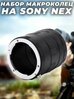 Набор макро колец на фотоаппарат Sony (байонет E (NEX)