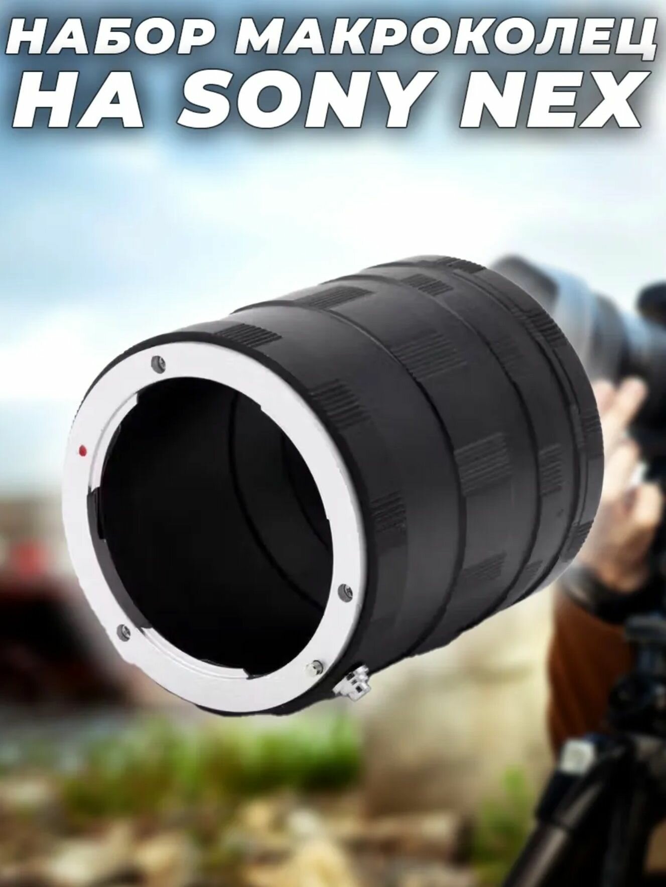 Набор макро колец на фотоаппарат Sony (байонет E (NEX)