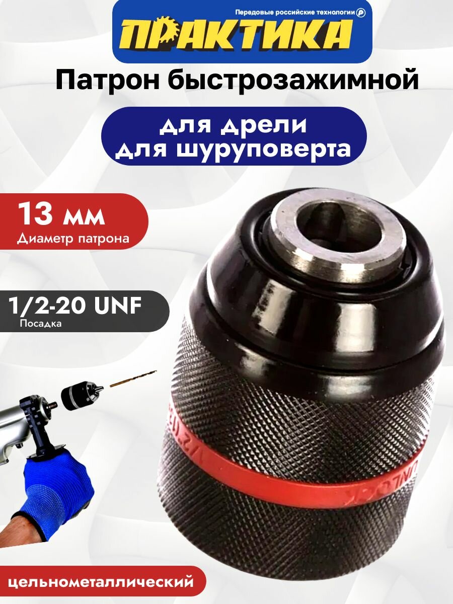 Патрон быстрозажимной цельнометаллический для дрели и шуруповерта 1/2-20 UNF) ПРАКТИКА 030-986