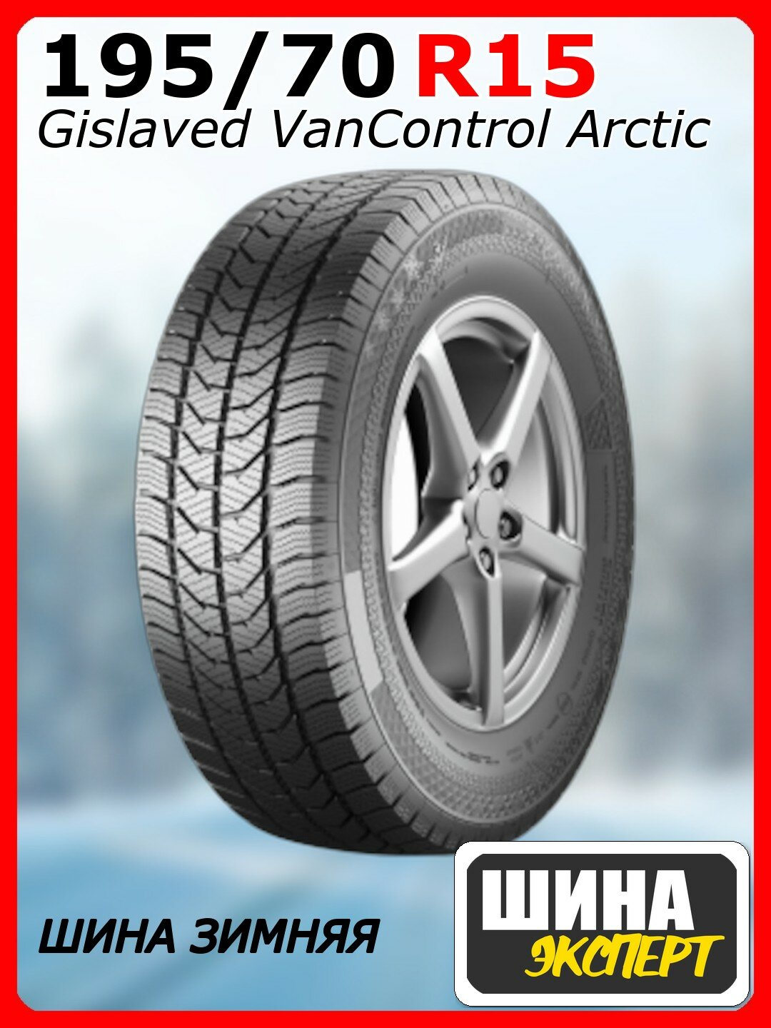Шина зимняя нешипованная Gislaved 195/70/15 R 104/102 C VanControl Arctic для легковых автомобилей 18112010000