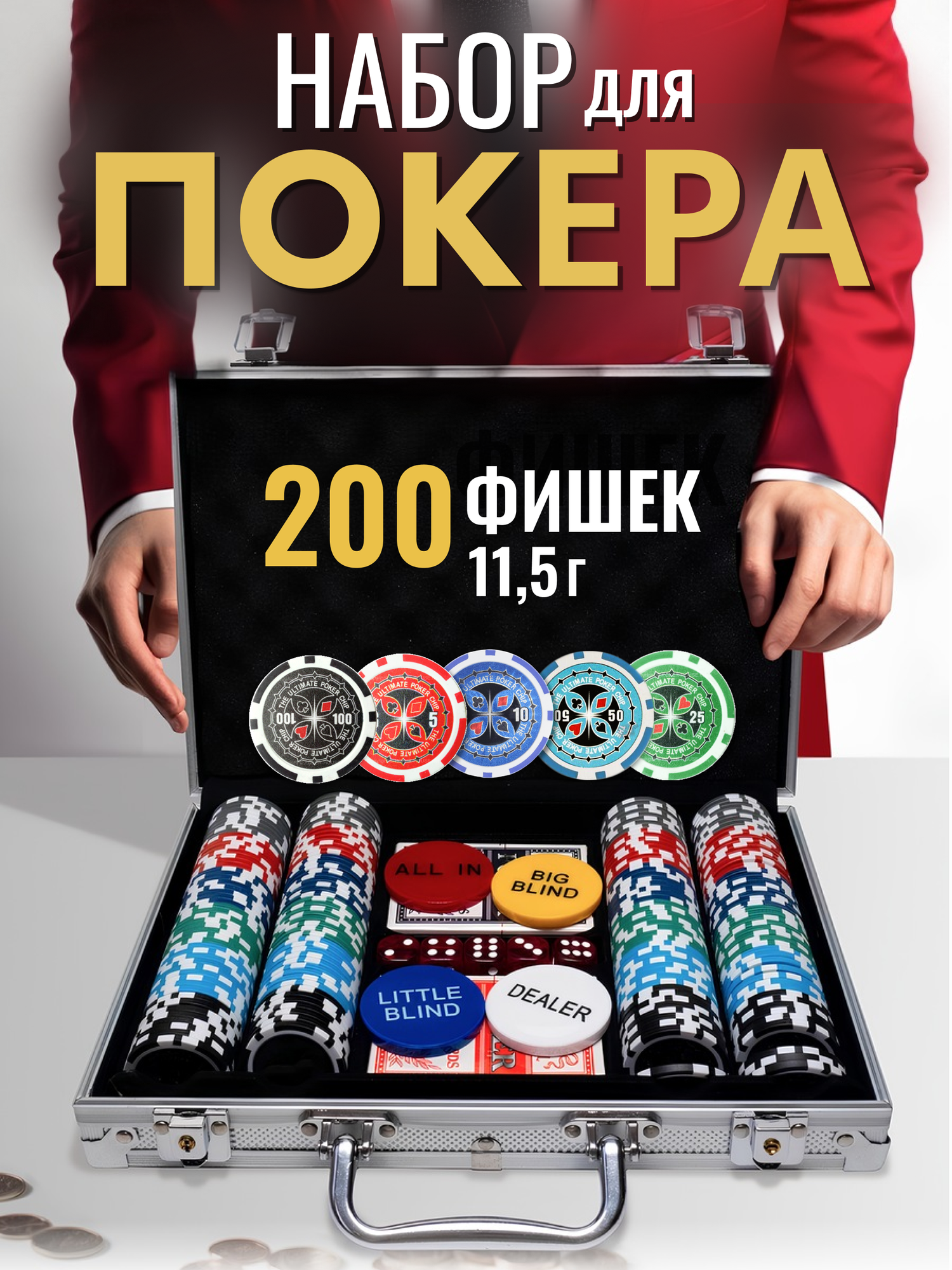 Набор для покера VegasPokerPro 200 фишек 11,5г с номиналом в алюминиевом кейсе