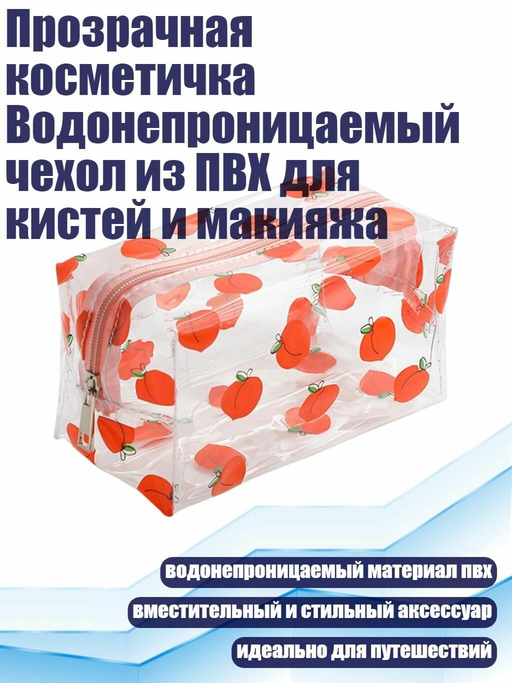 Прозрачная косметичка Водонепроницаемый чехол из ПВХ для кистей и макияжа, - персик