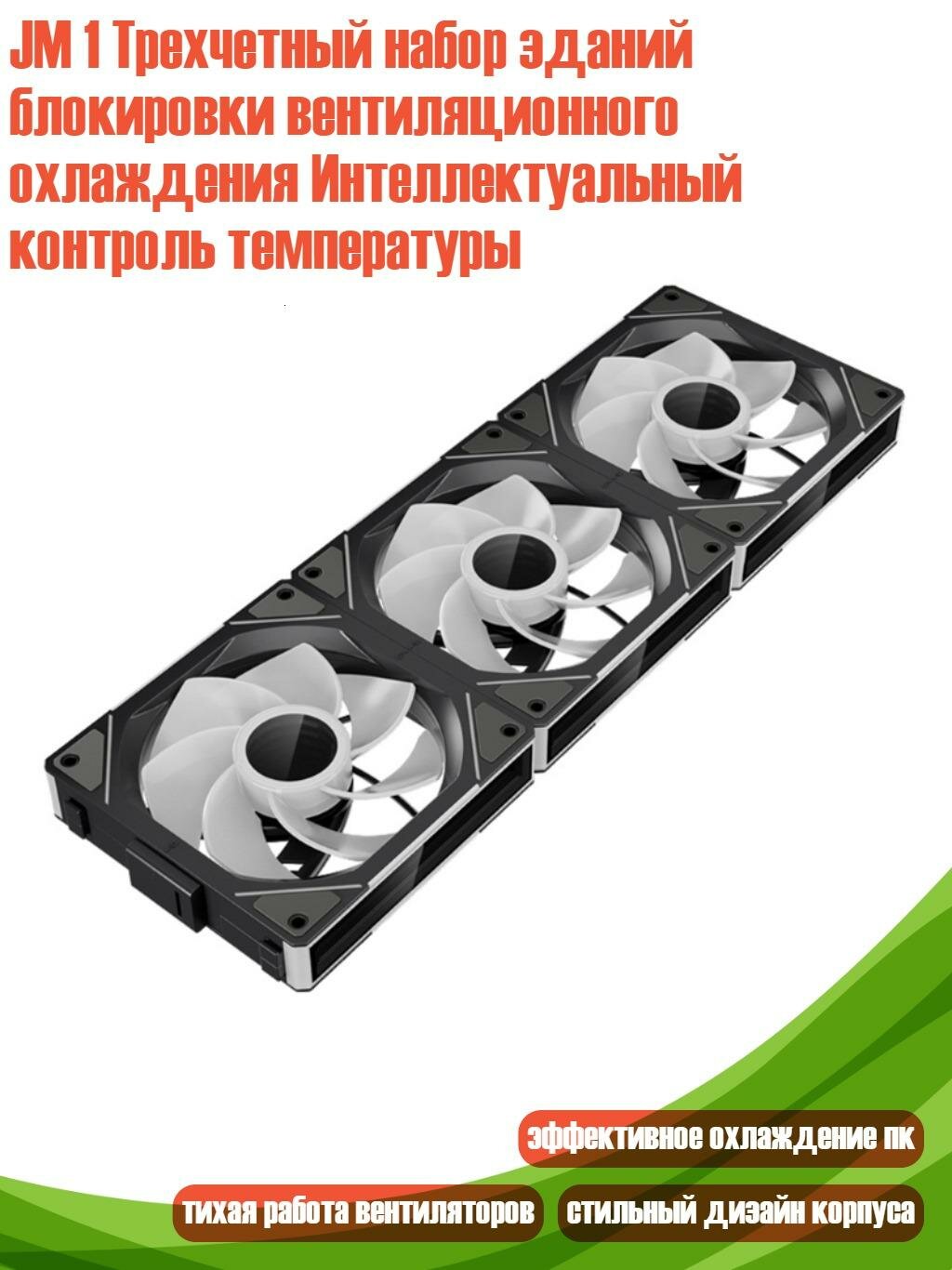JM 1 Трехчетный набор зданий блокировки вентиляционного охлаждения Интеллектуальный контроль температуры, Черный - обратный