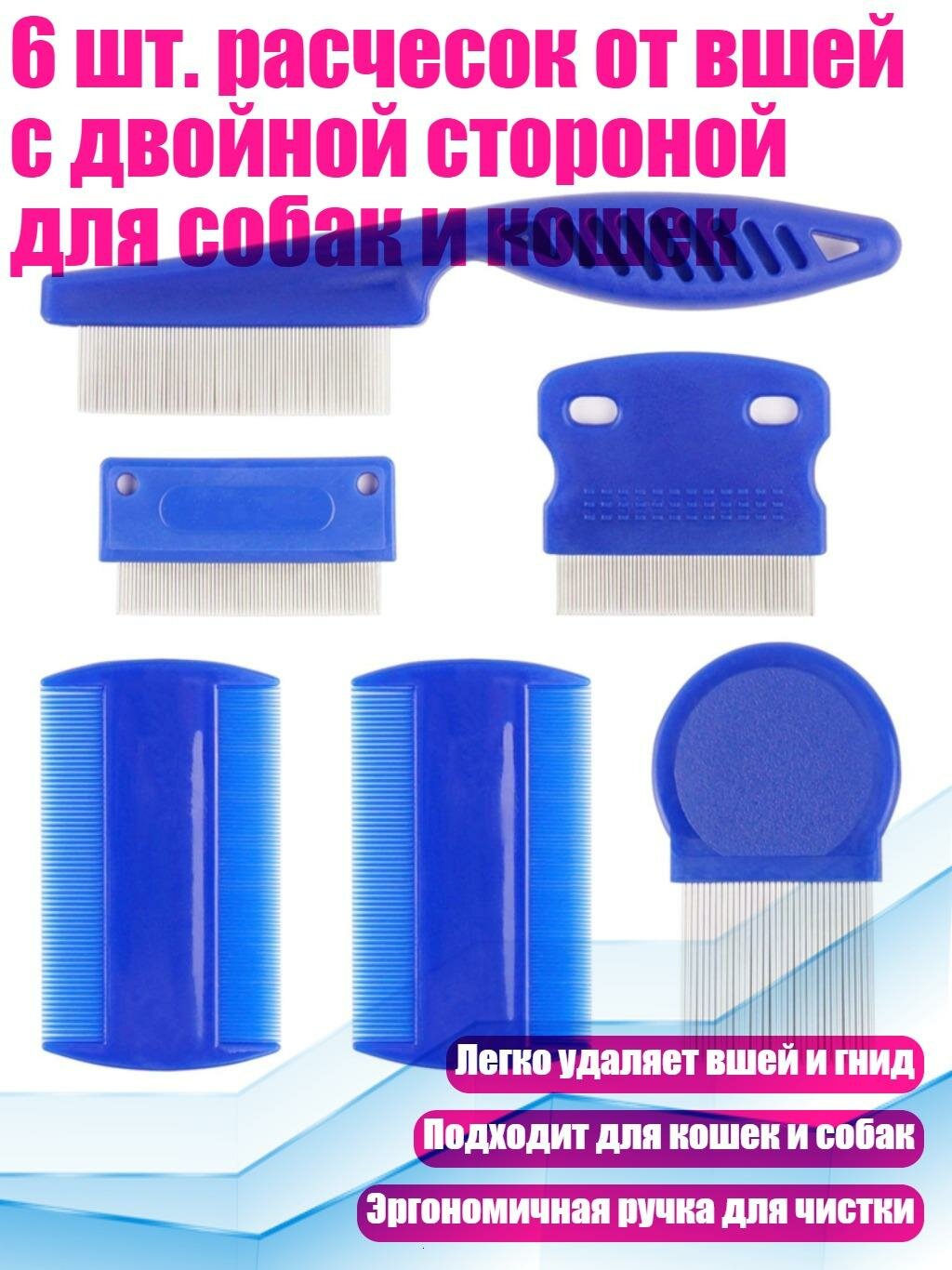 6 шт. расчесок от вшей с двойной стороной для собак и кошек