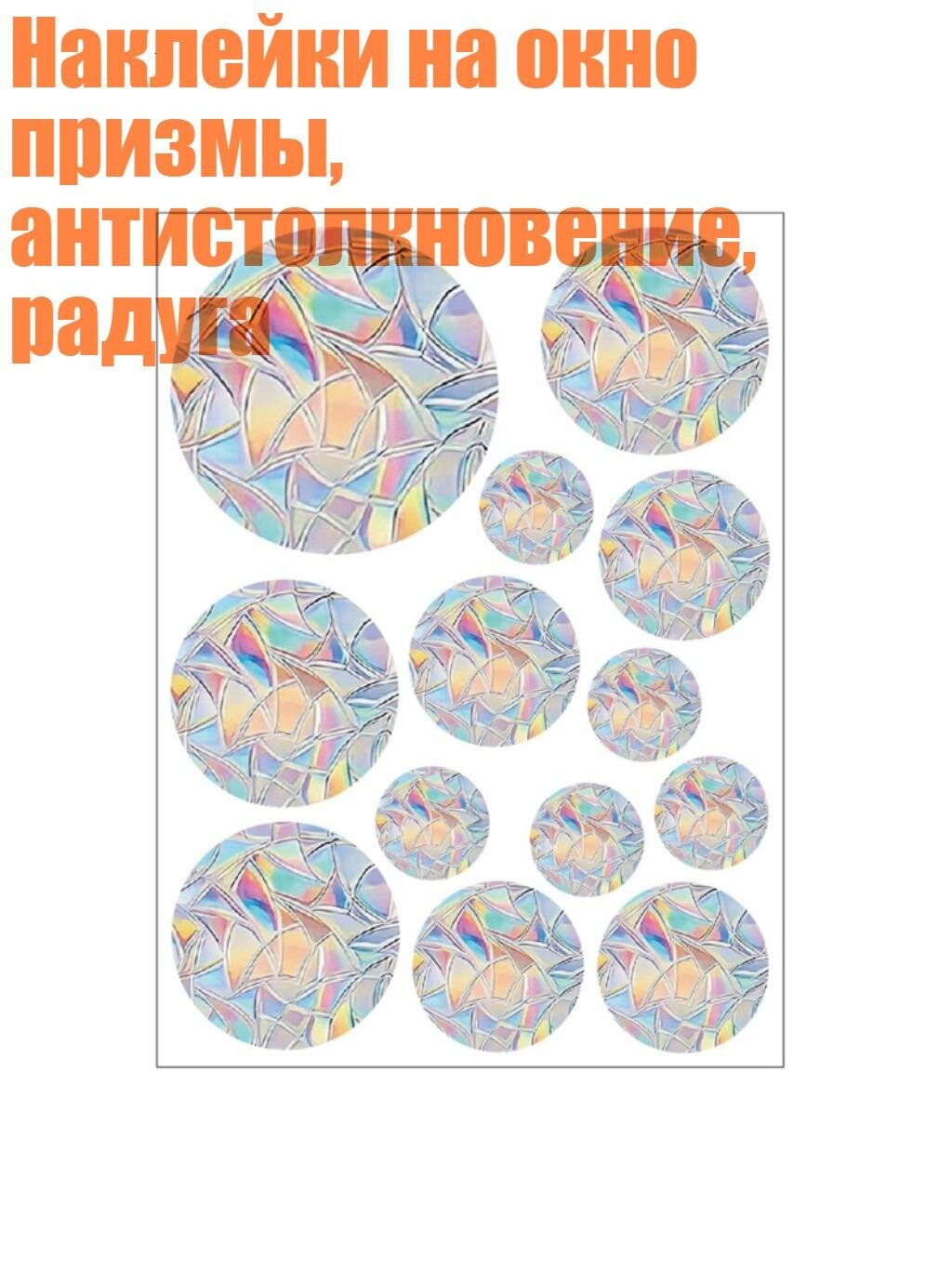 Наклейки на окно призмы, антистолкновение, радуга, Круглый