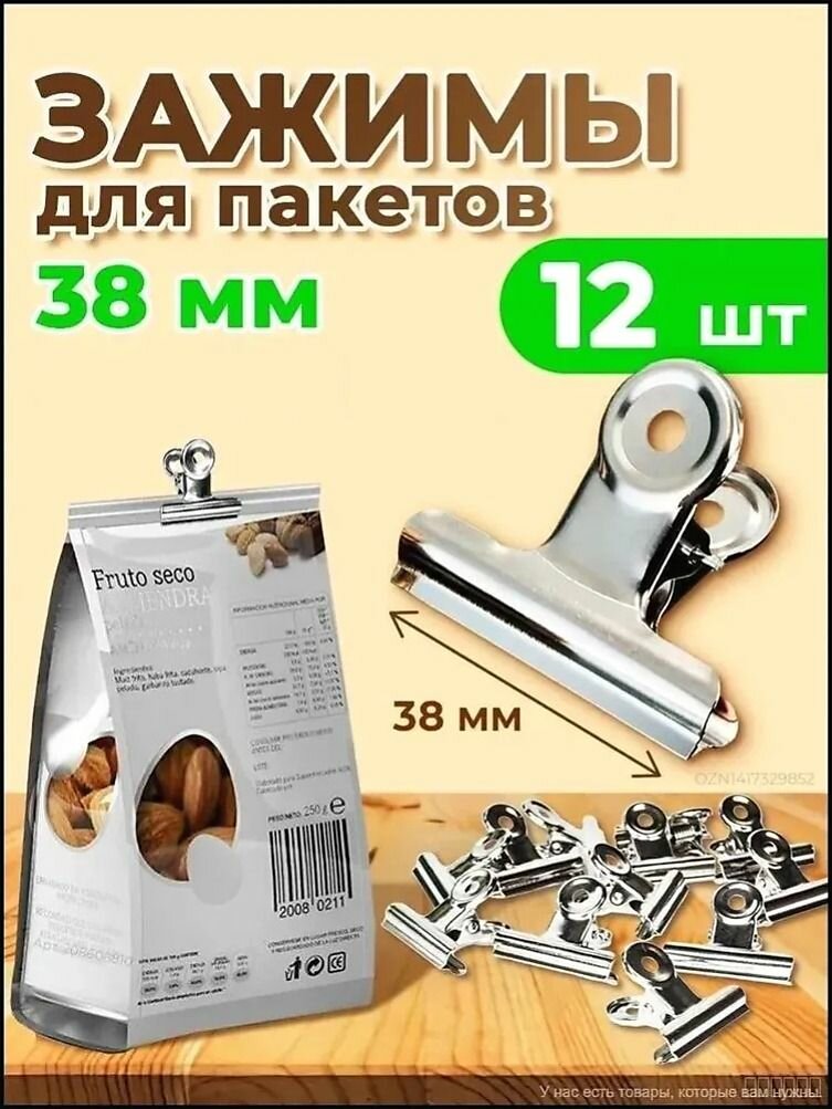 Набор зажимов кухонных Y248, хромированная сталь, серебристый, 38мм, 12шт